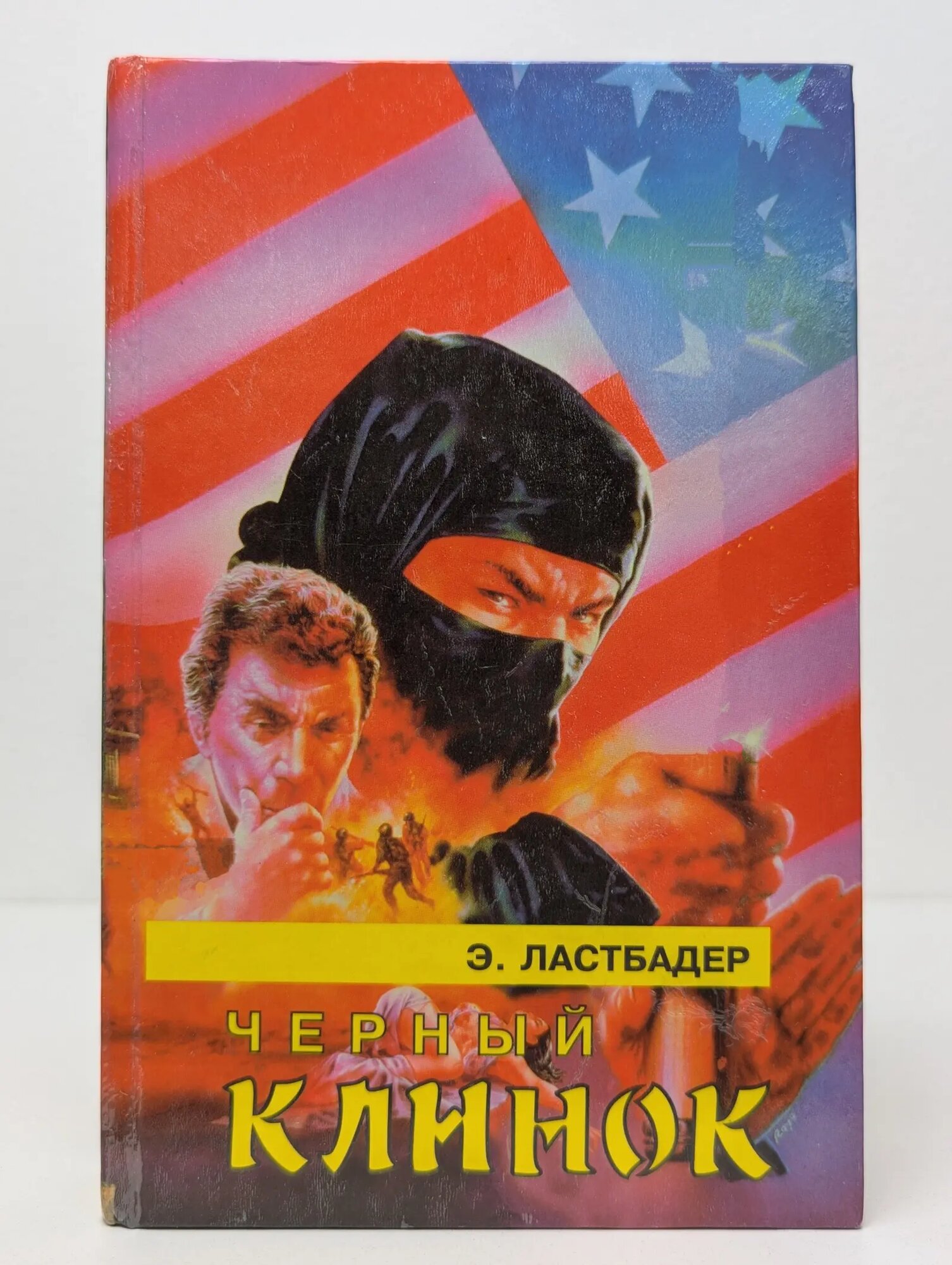 Черный клинок Ластбадер Эрик 1996