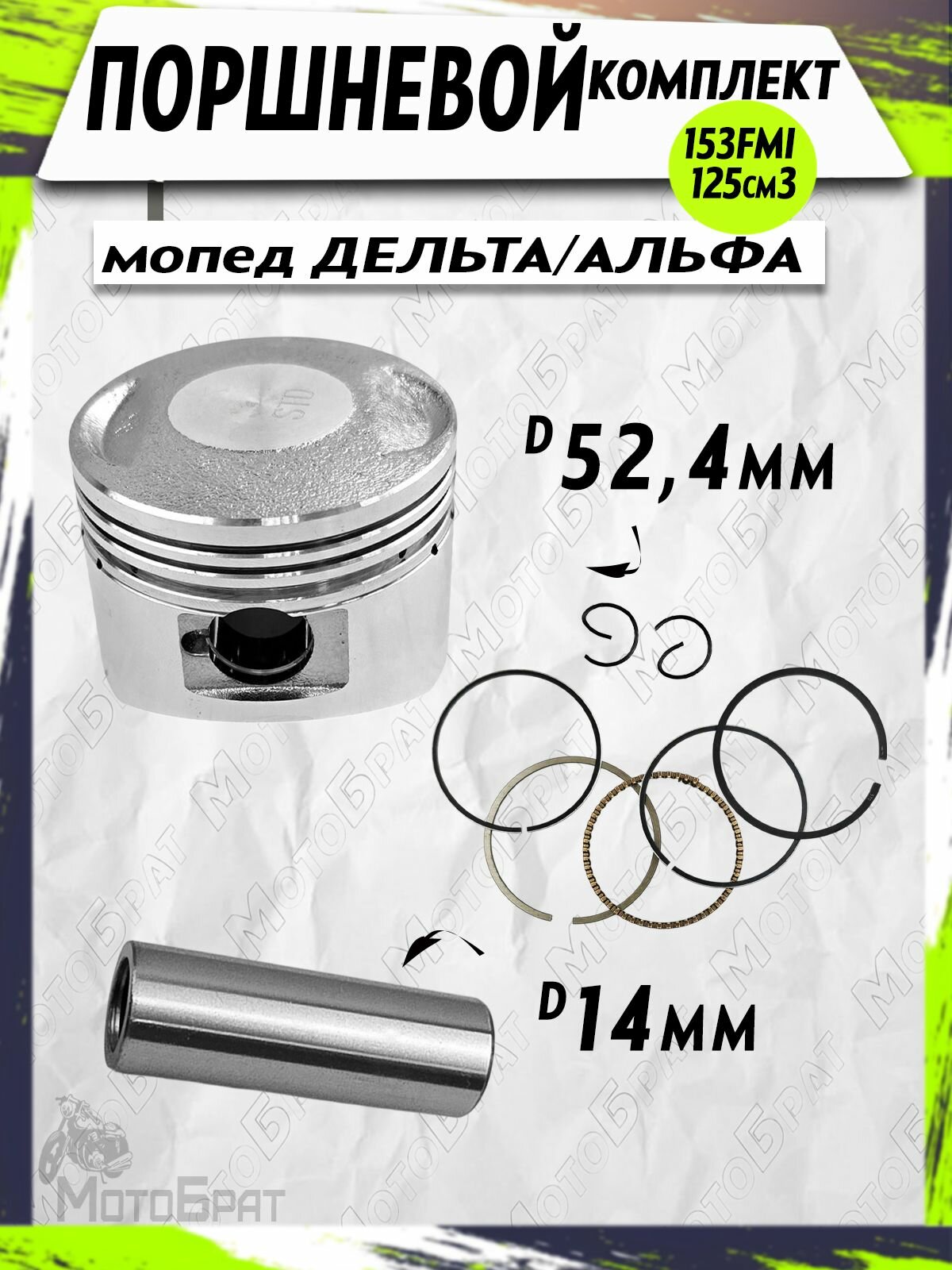Поршневой комплект для мопеда Дельта/Альфа 153FMI 125см3 (d-52.4мм)