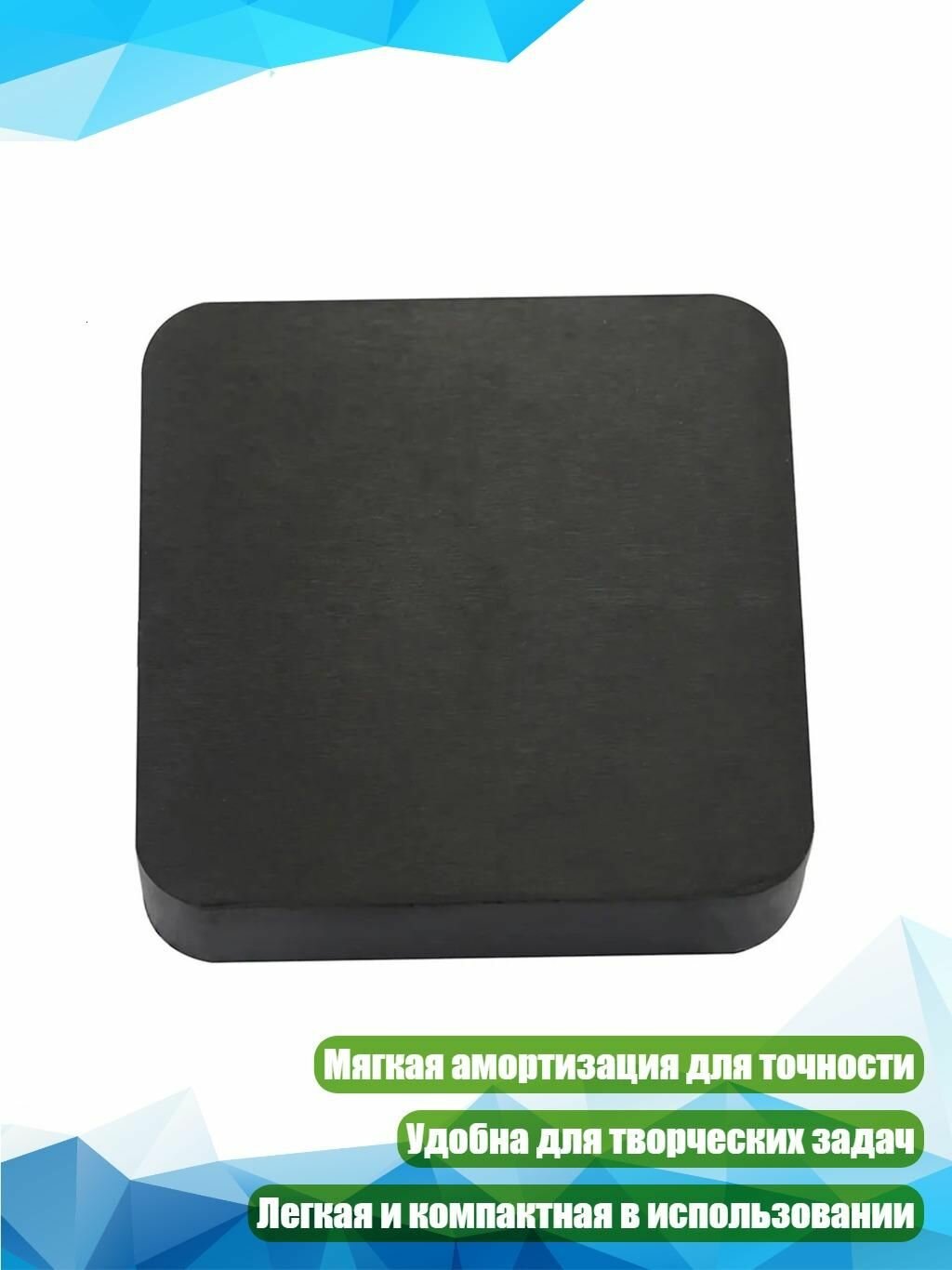 Нескользящий резиновый блок для ювелирных работ