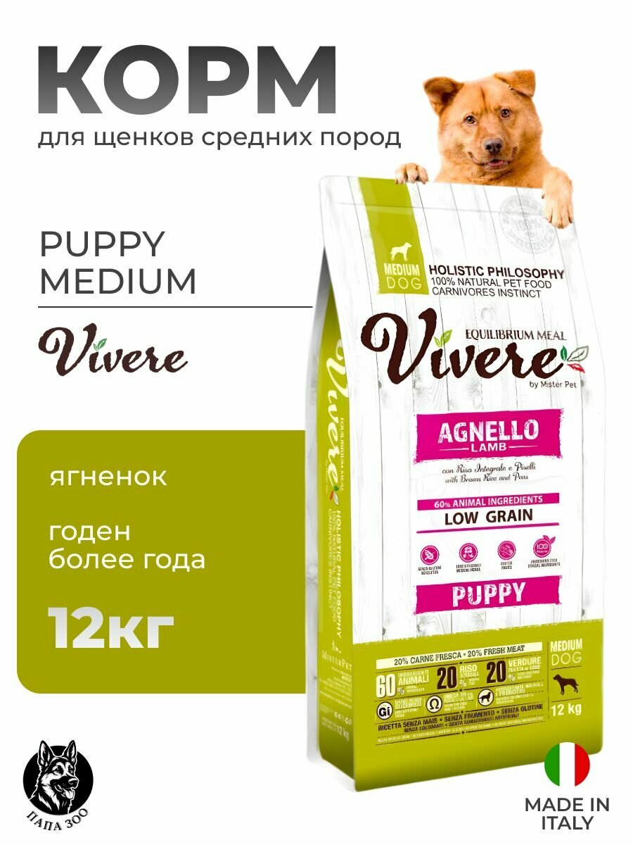 Низкозерновой корм для щенков средних пород Vivere Puppy Medium (Ягненок), 12 кг