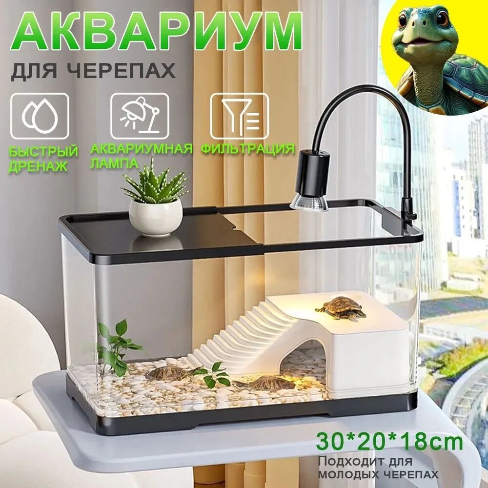 Аквариум для черепахи красноухой, 30*20*18 см, с водяным насосом, подсветкой