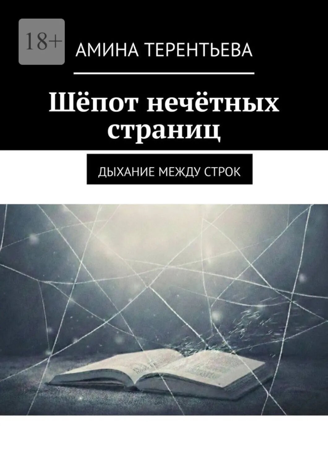 Шёпот нечётных страниц. Дыхание между строк [Цифровая книга]