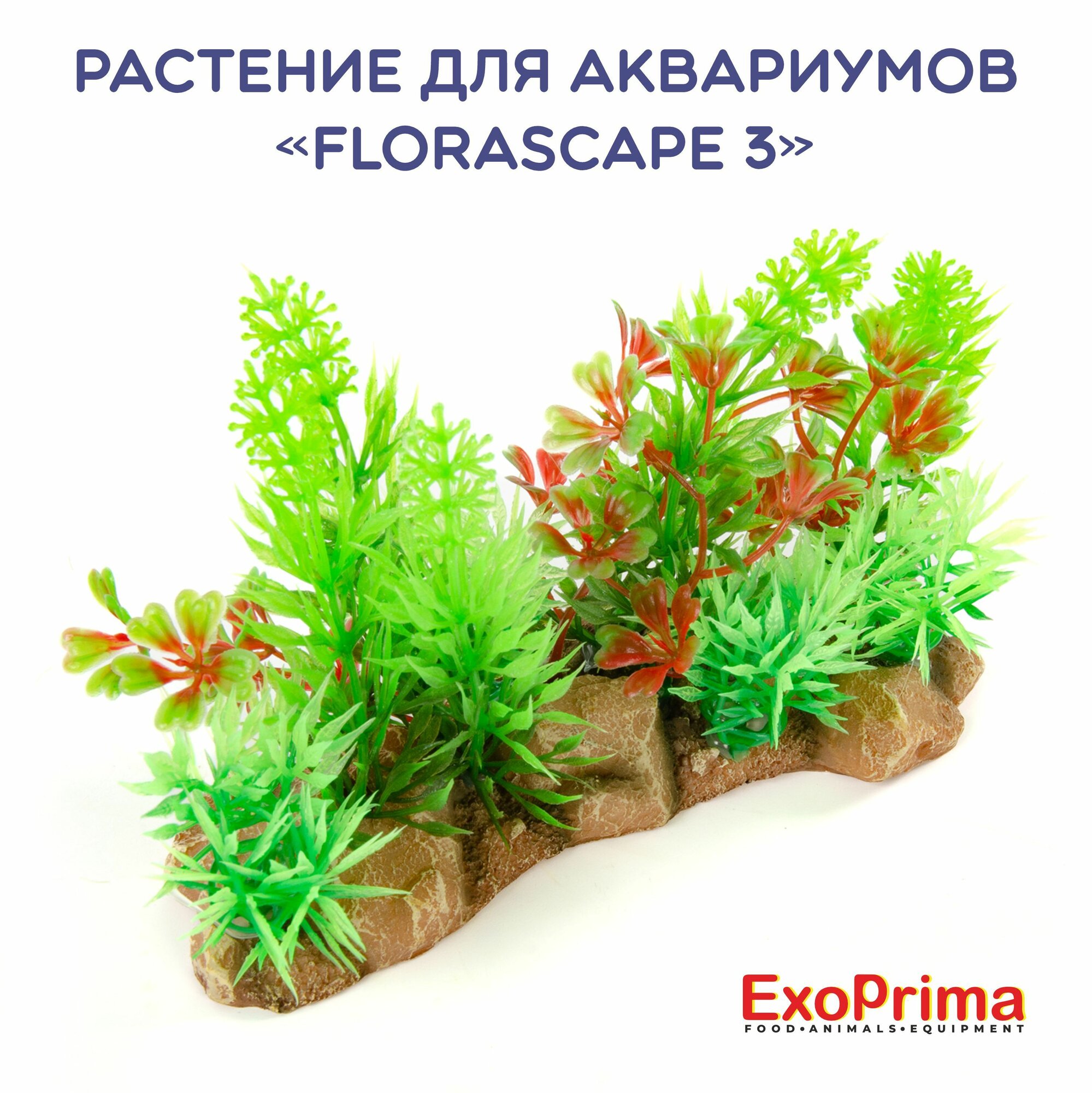 Растение для аквариумов "Florascape 3", 14х5х8.5см