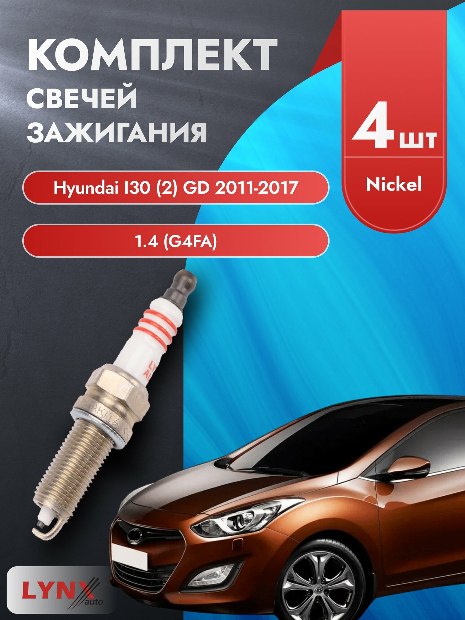 Свечи зажигания на Hyundai i30 (2) GD 2011-2017г./ комплект 4 шт. Двигатель 1.4 (G4FA, G4LC) SP-138/ LYNXauto