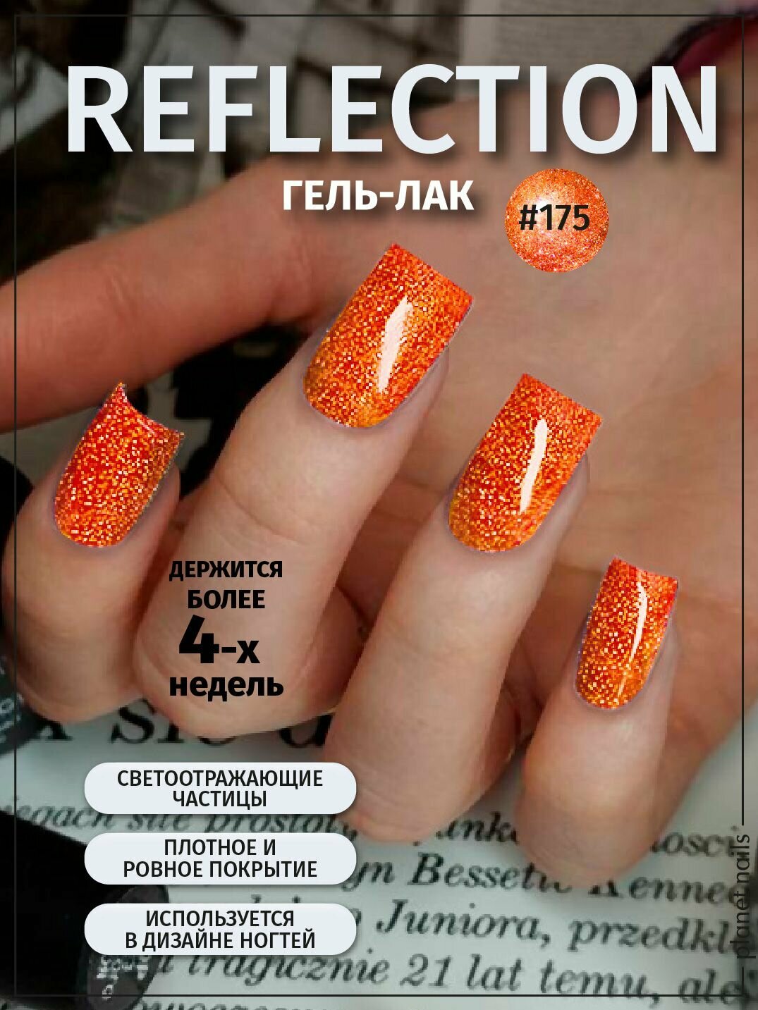 Светоотражающий гель лак для ногтей