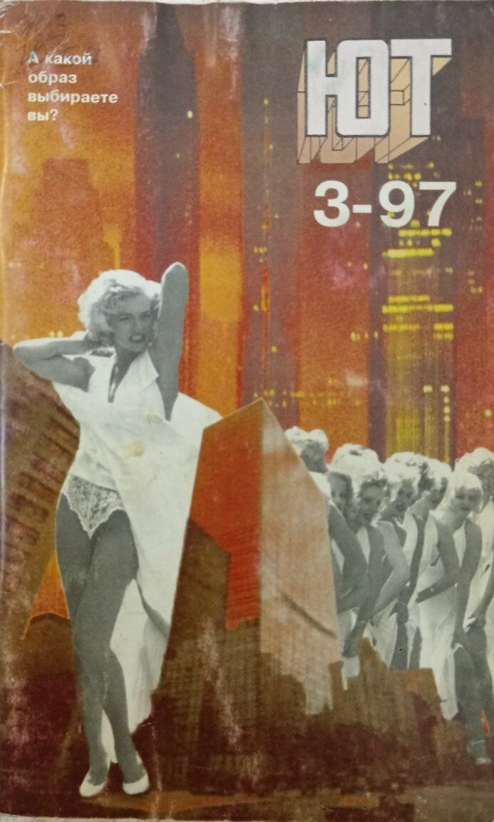 Журнал Юный техник 1997 №3