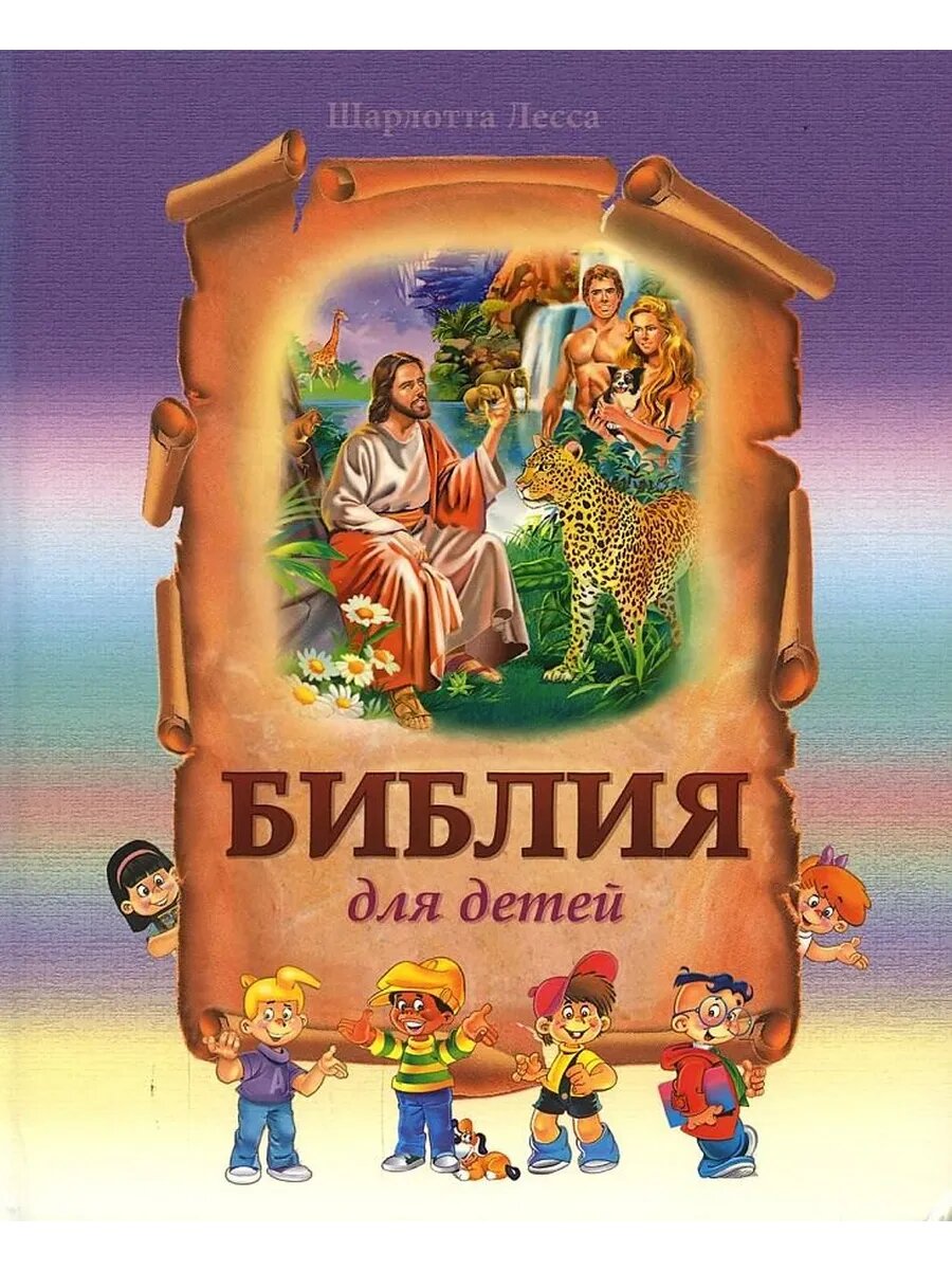 Библия для детей