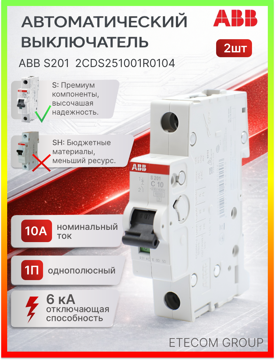 Автоматический выключатель 1P (1П) 10А тип C 6кА S201 ABB 2CDS251001R0104 2шт