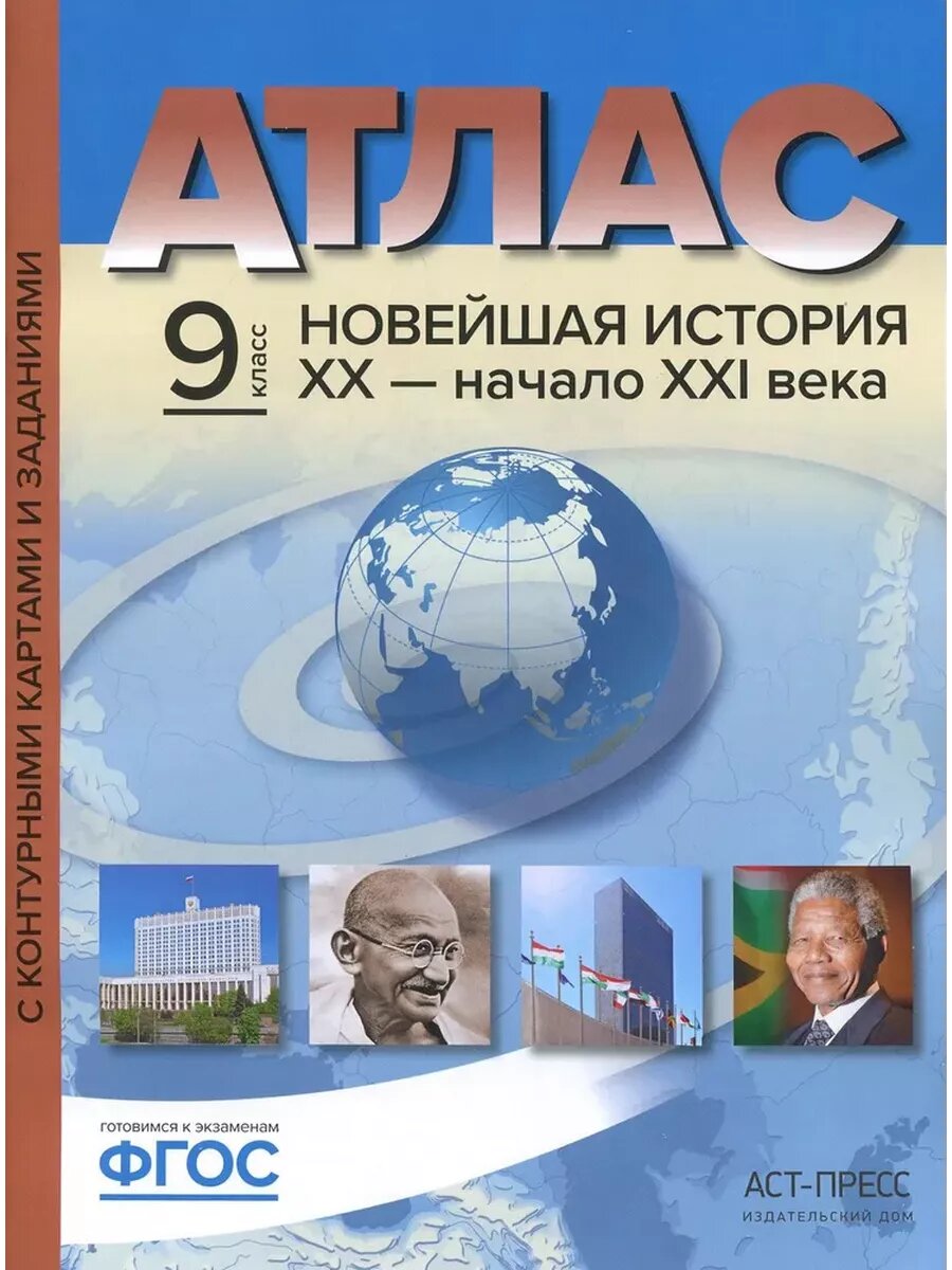 Атлас "Новейшая история XX - начало XXI века" + КК. 9 класс