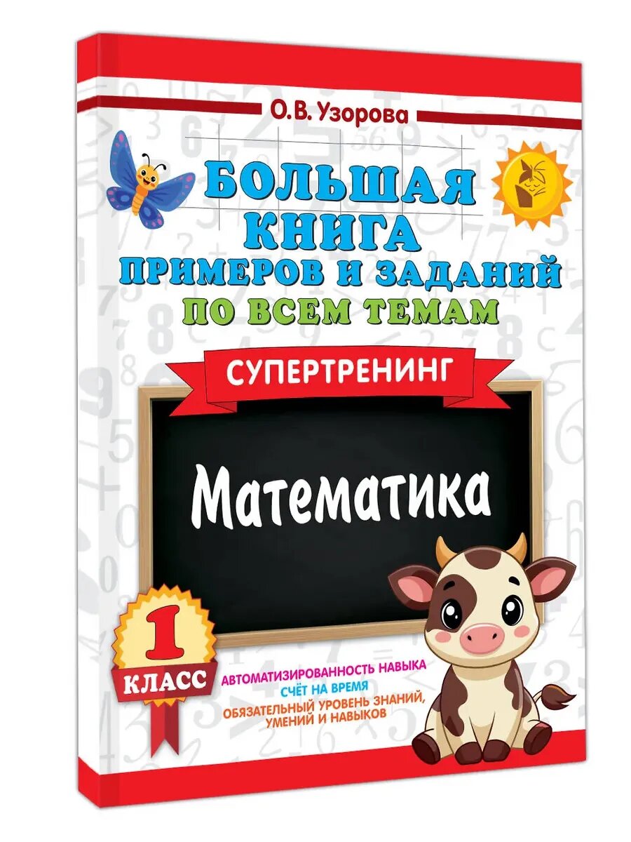 Большая книга прим-в и зад-й. 1 кл. Математика. Супертренинг