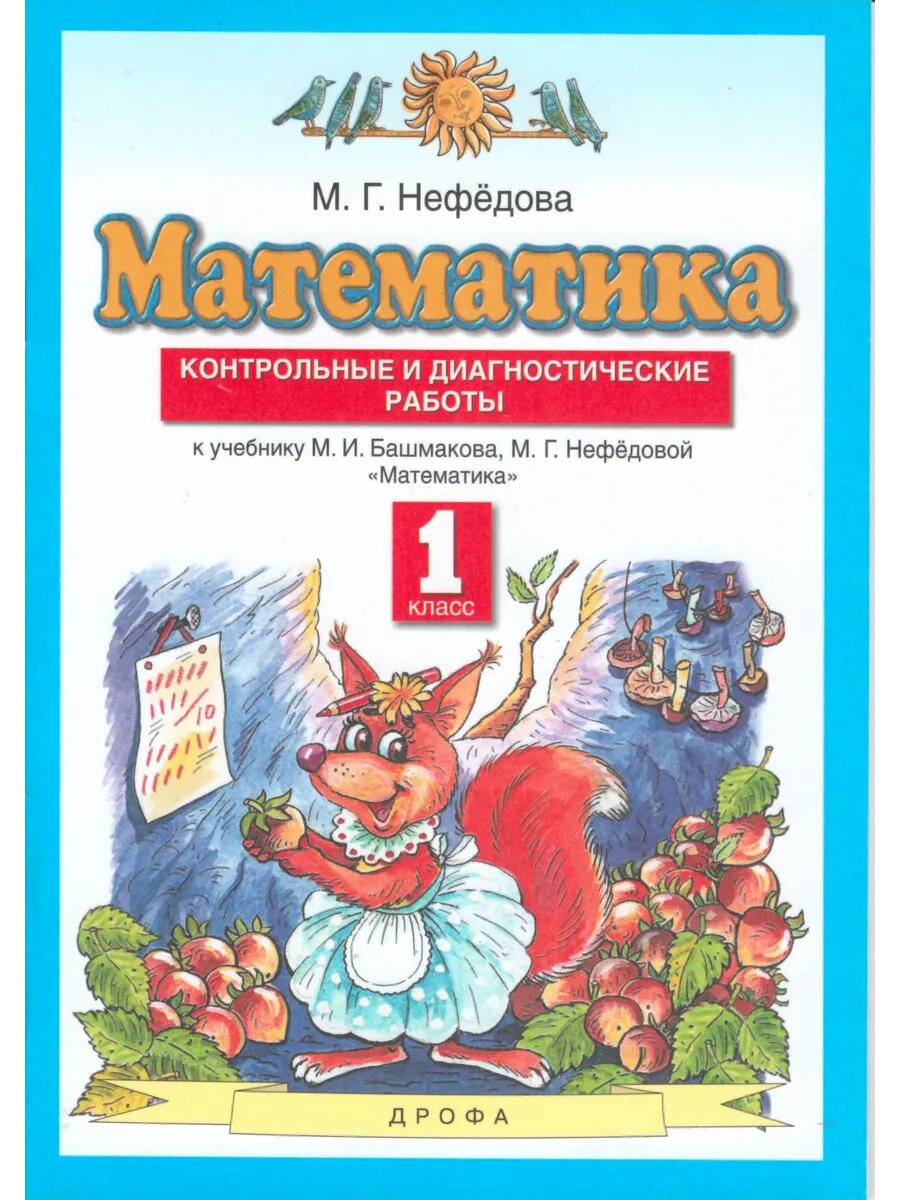 Математика. 1 класс. Контрольно-диагностические работы