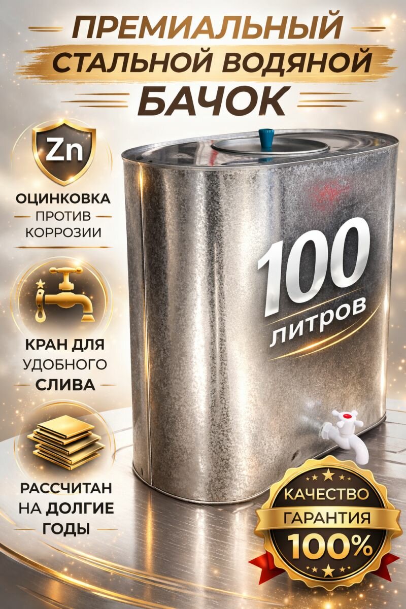 Бак с краном оцинкованный 100л