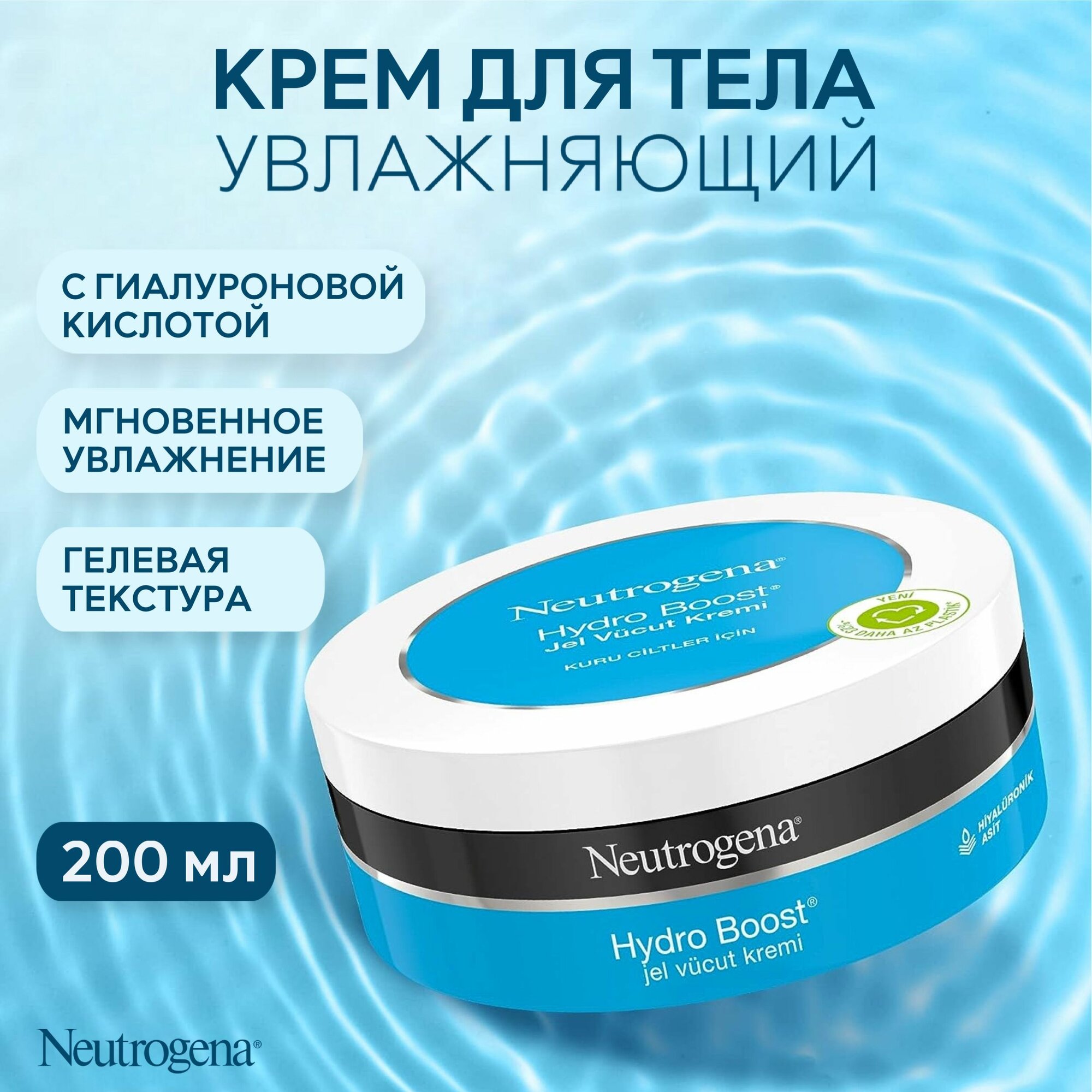 Neutrogena Hydro Boost Увлажняющий крем-гель для лица и тела с гиалуроновой кислотой (200 мл)