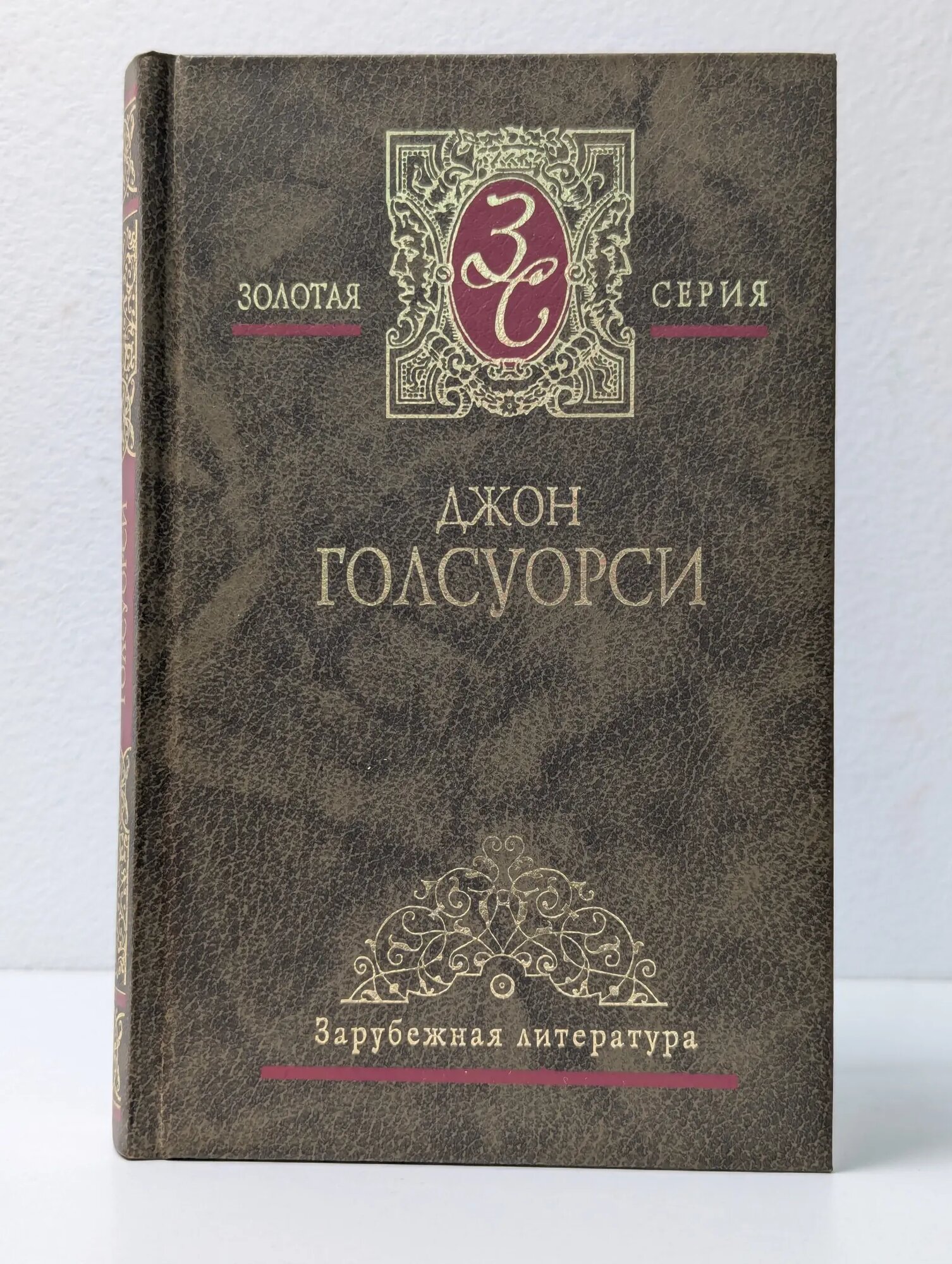 Золотая серия. Зарубежная литература. Джон Голсуорси. Собрание сочинений в 4 томах. Том 3 Голсуорси Джон 2002