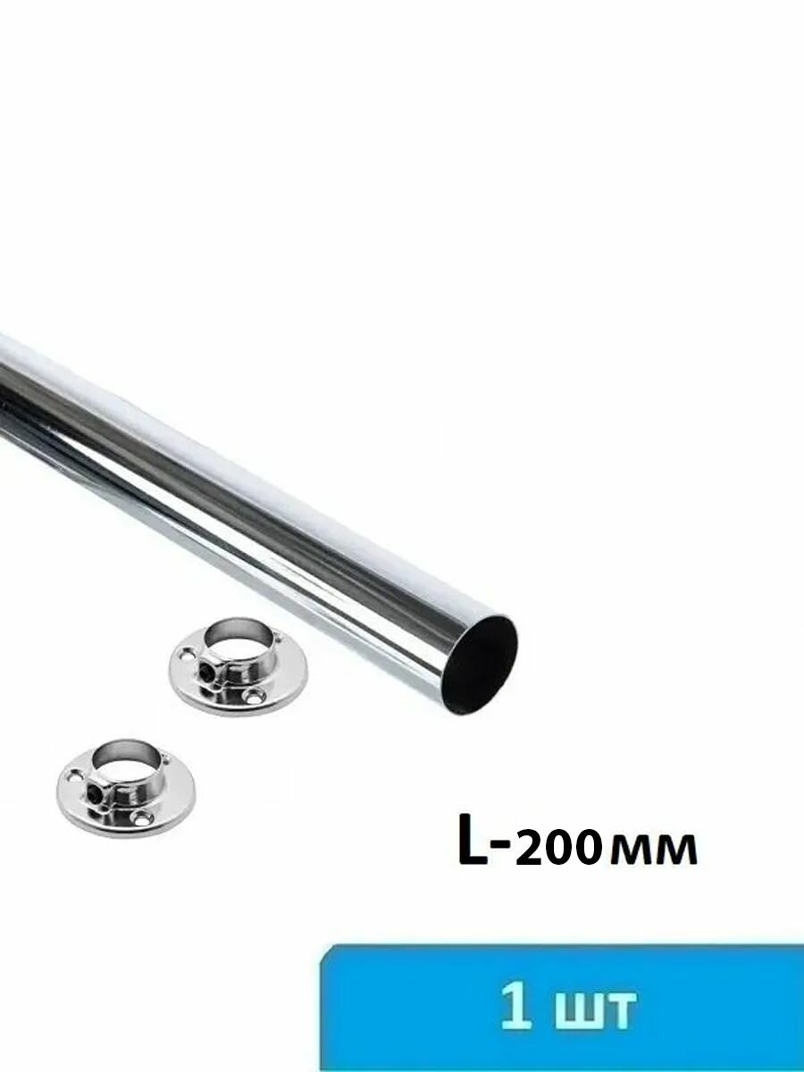 Штанга круглая в шкаф D25 мм (хром) с креплением 200 мм - 1 шт