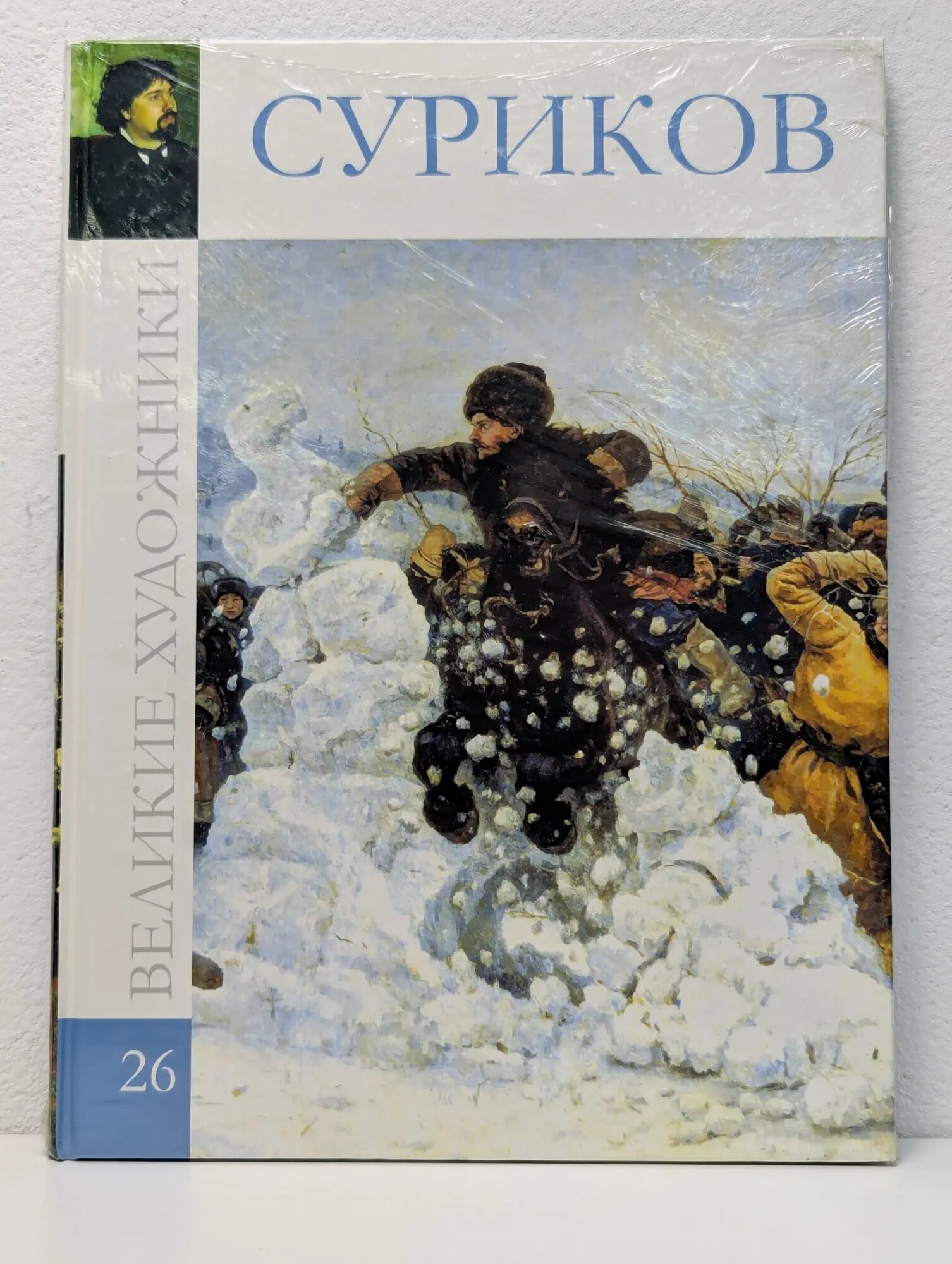 Великие художники. Том 26. Суриков Барагамян Анаит Арменаковна (ред.) 2010