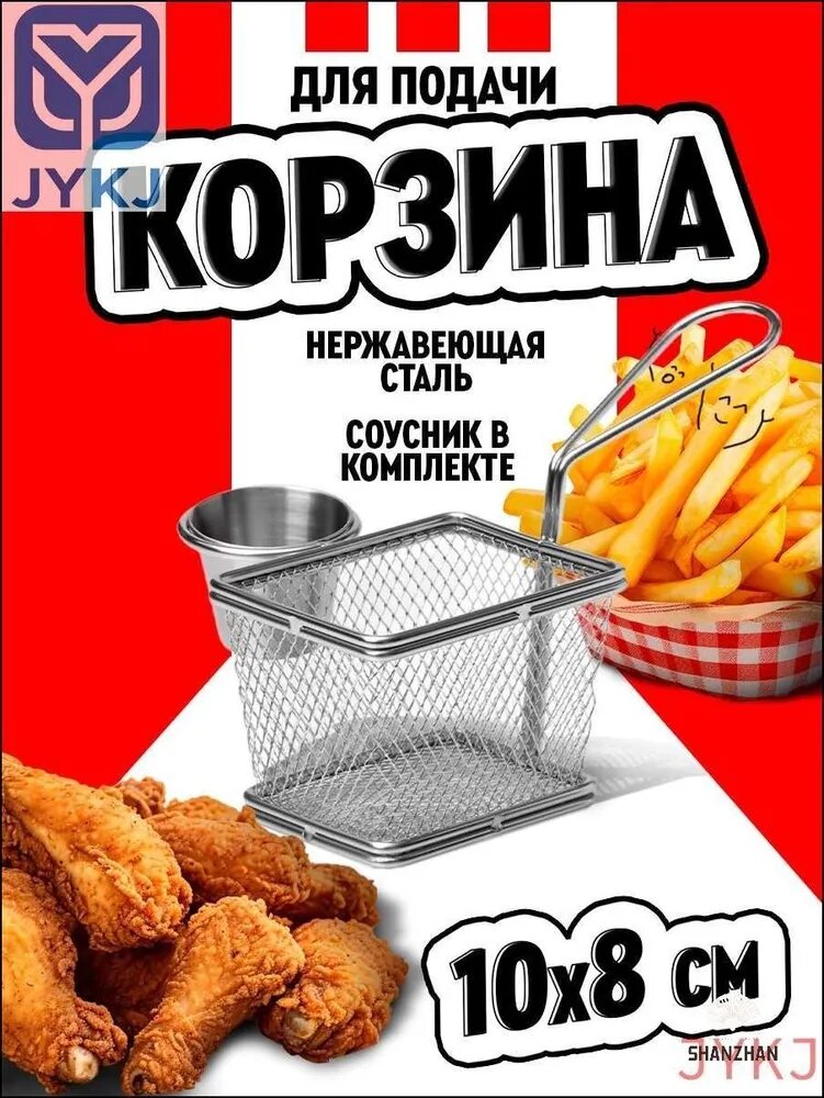 Корзина для сервировки, металлическая 10x8 см, для подачи закусок и картофеля фри