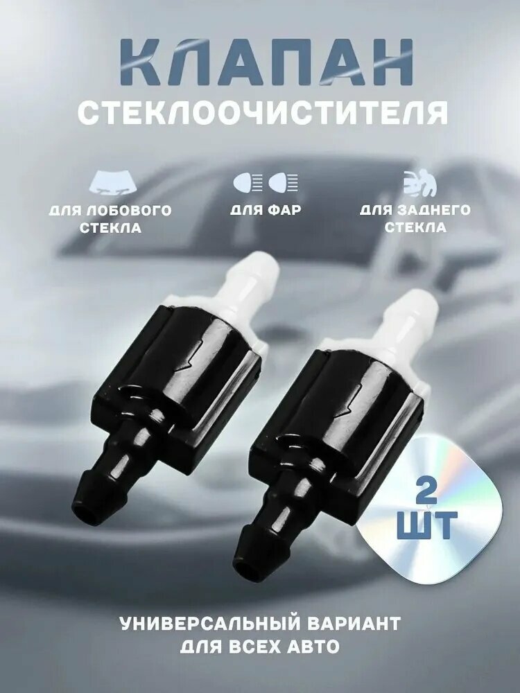 Обратный клапан системы омывателя ветрового стекла 8532126020, подходит на любые авто 2 шт