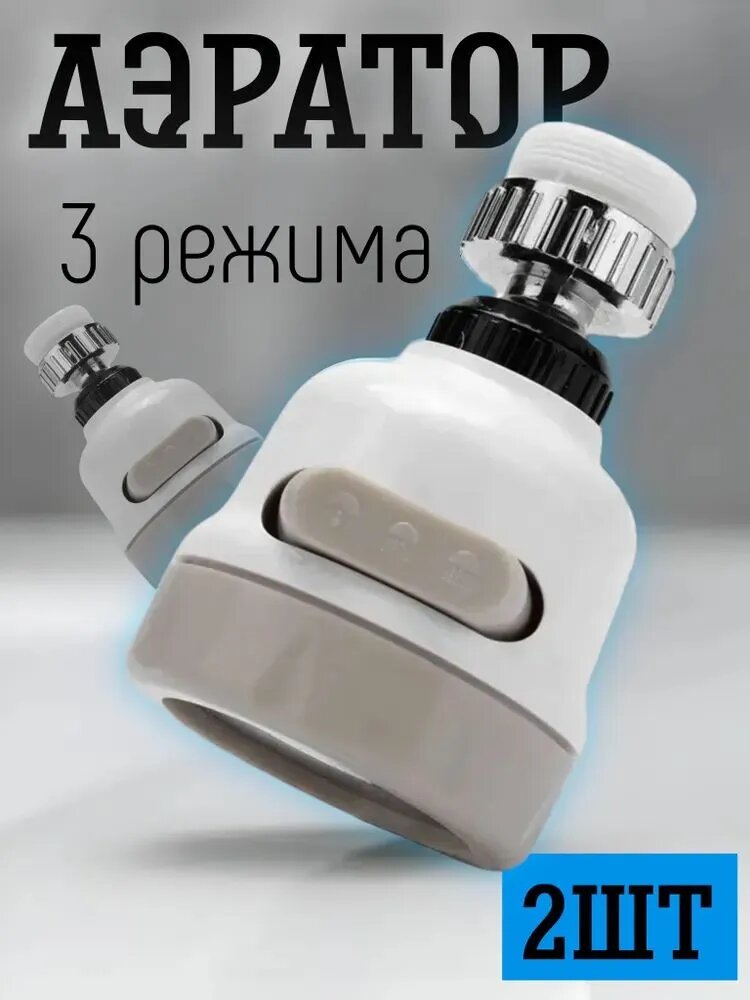 Белая * 2 шт./Крышка водосберегающего крана/кнопка защиты окружающей среды, водосберегающая насадка/ универсальная резьба для смесителей для кухни и ванной комнаты