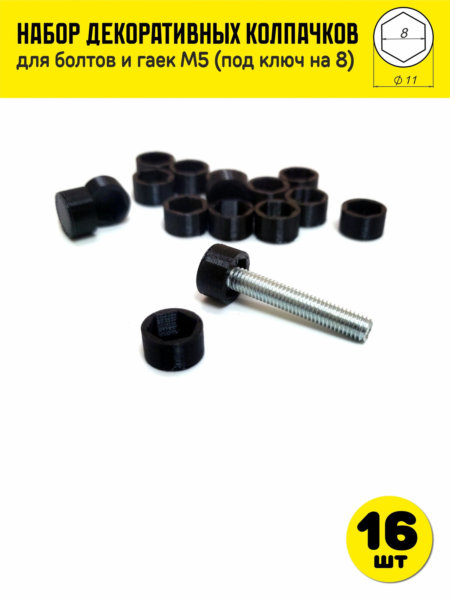 Декоративные колпачки для болтов и гаек М5 (под ключ на 8), 8мм, черные, набор заглушек 16шт