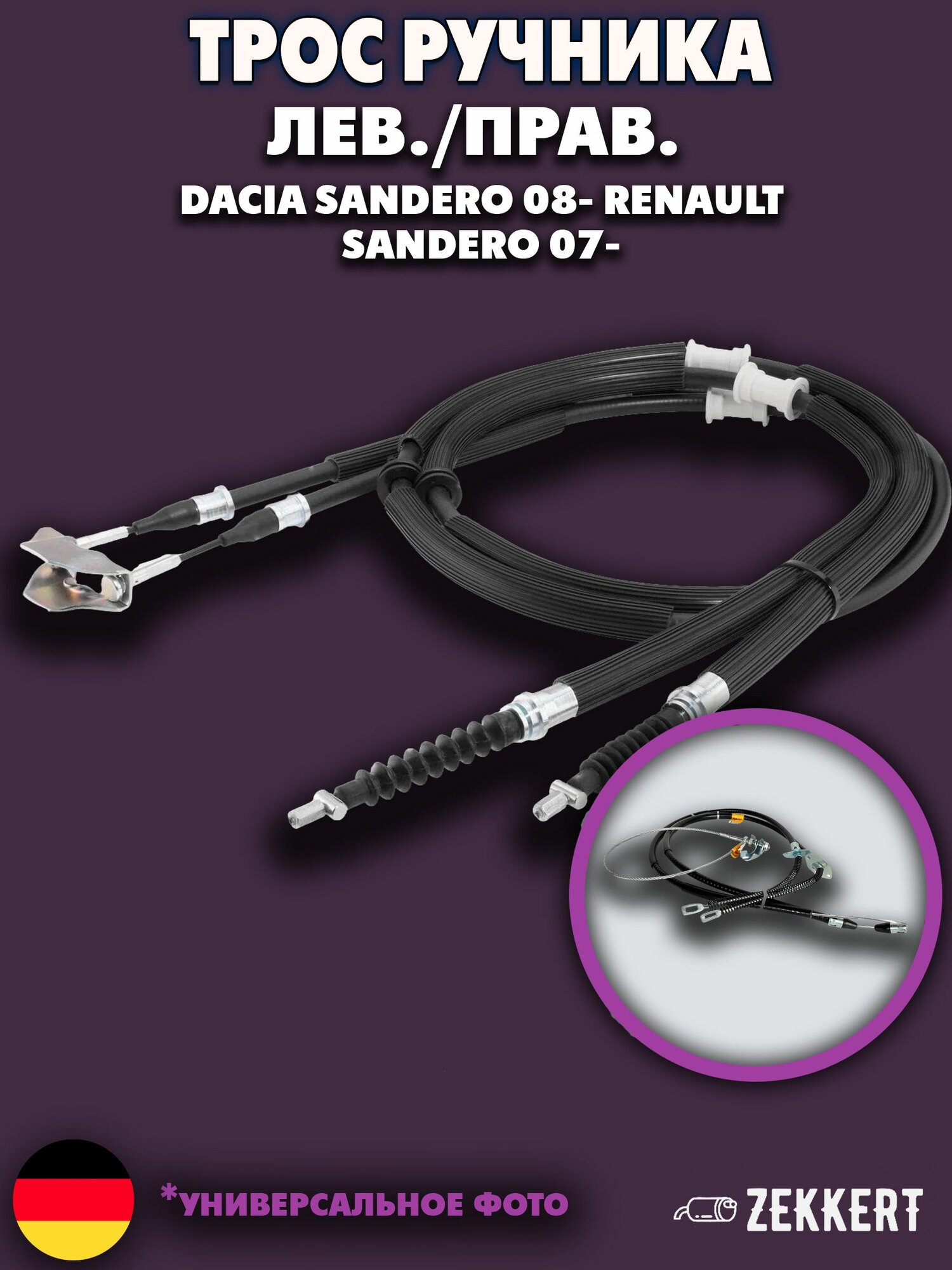 Трос ручника лев./прав. Dacia Sandero 08- Renault Sandero 07-