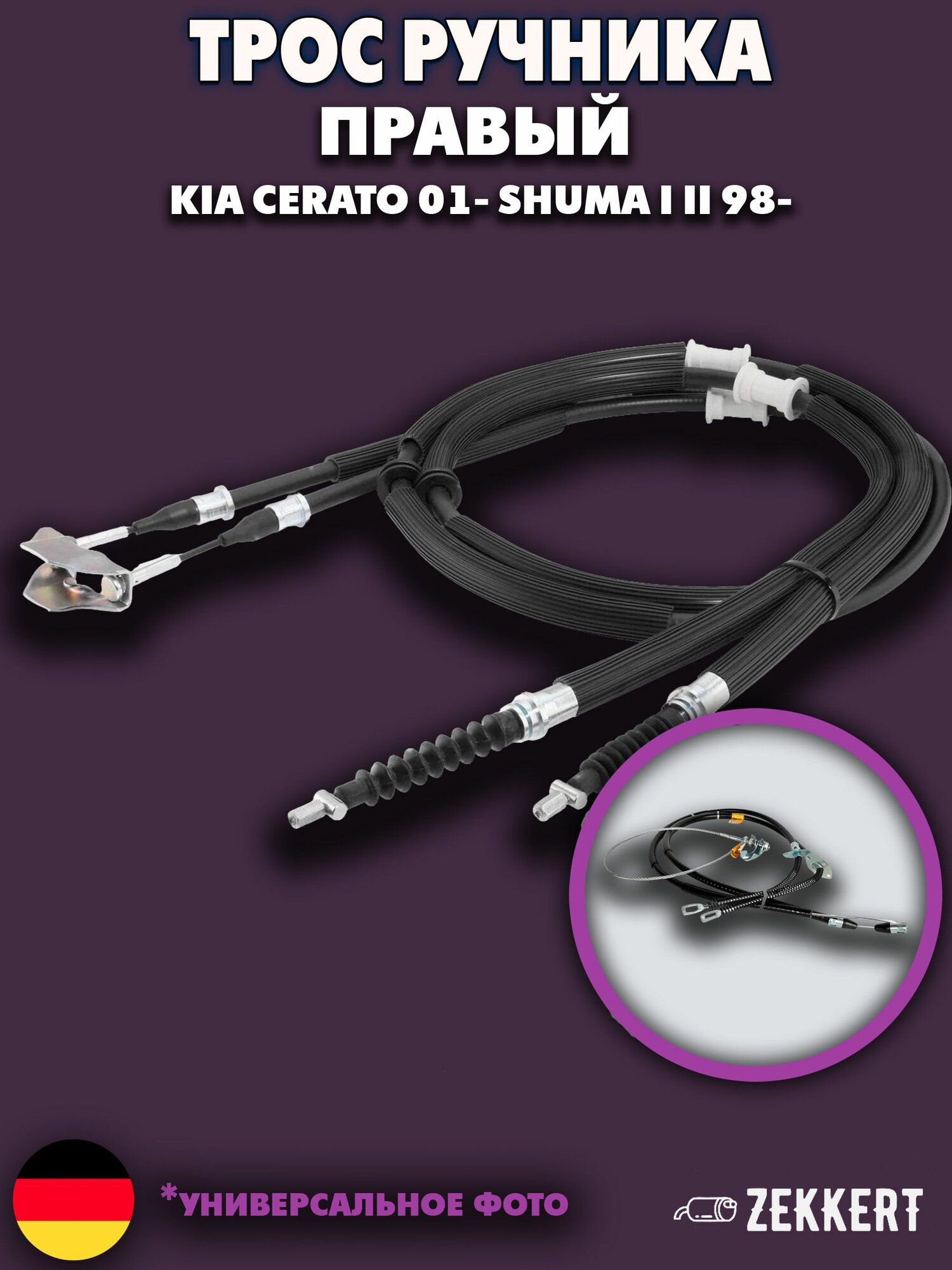 1 шт. Трос ручника правый Kia Cerato 01- Shuma I II 98-
