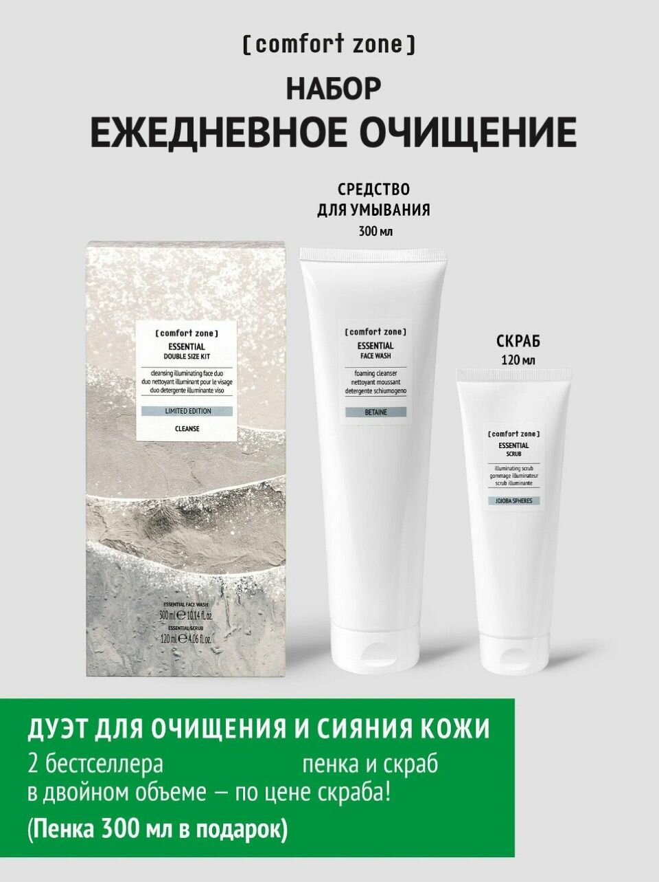 Comfort zone, Набор для очищения лица: пенка для умывания + скраб ,