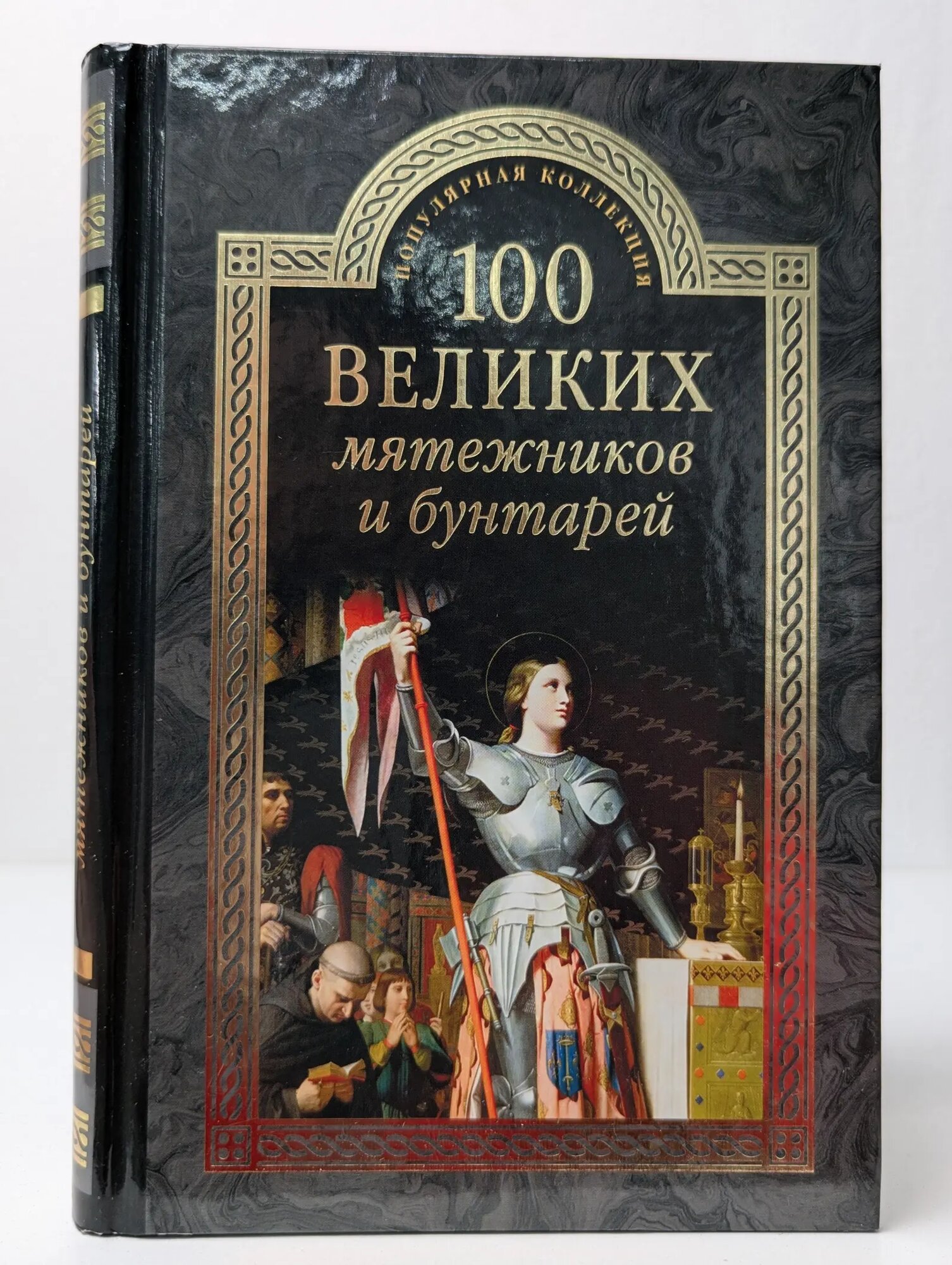100 великих мятежников и бунтарей Истомин Сергей Витальевич, Кубеев Михаил Николаевич, Ионина Надежда Алексеевна 2016