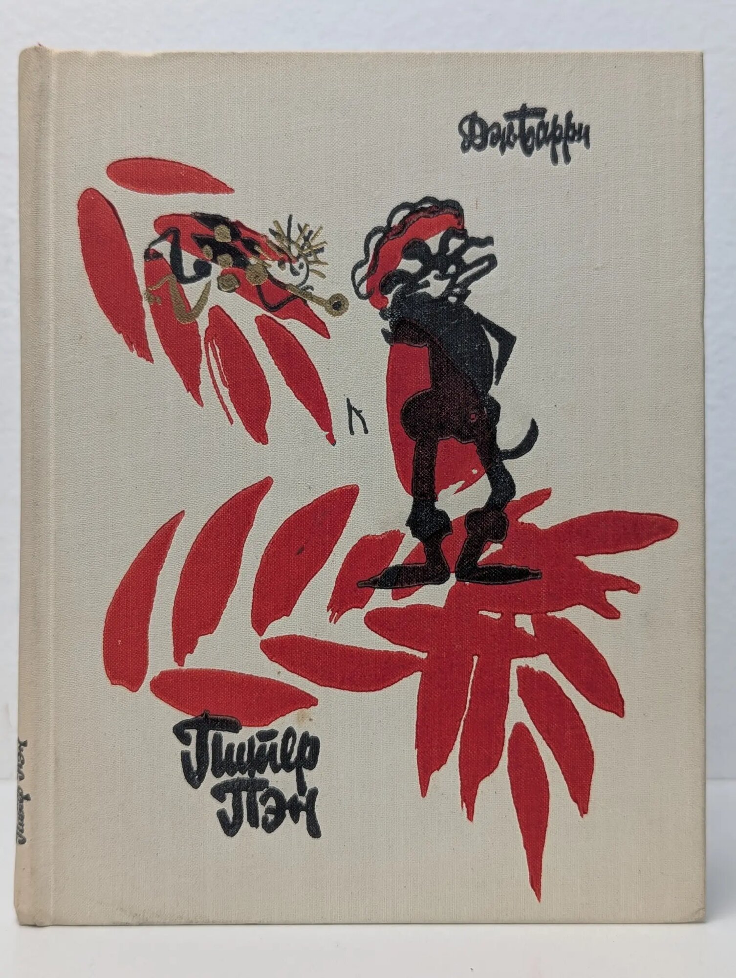 Питер Пэн Барри Джеймс Мэтью 1971