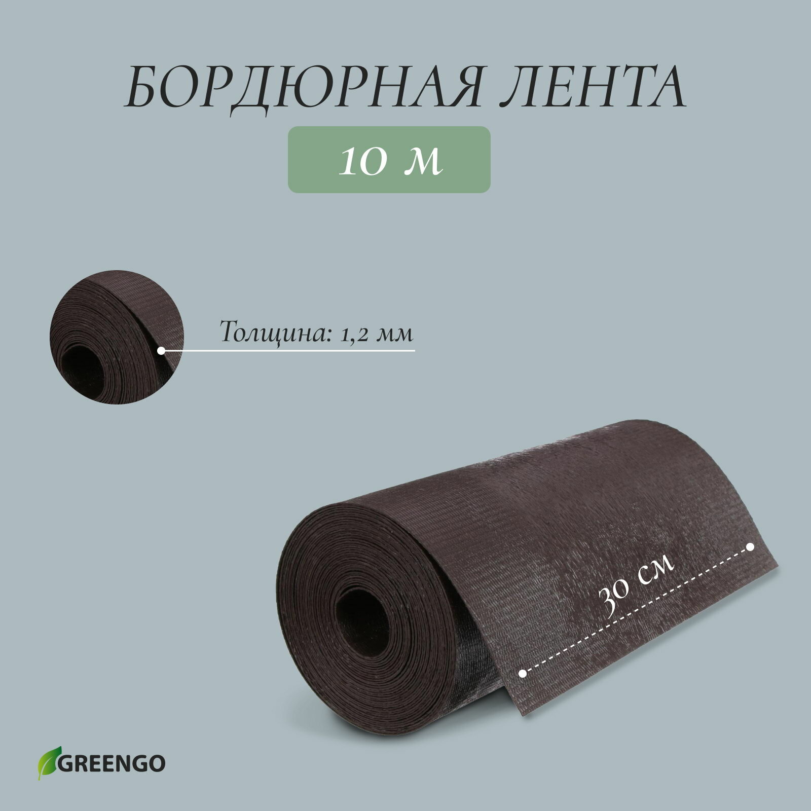Лента бордюрная, 30 смx10 м, толщина 1.2 мм, пластиковая, коричневая