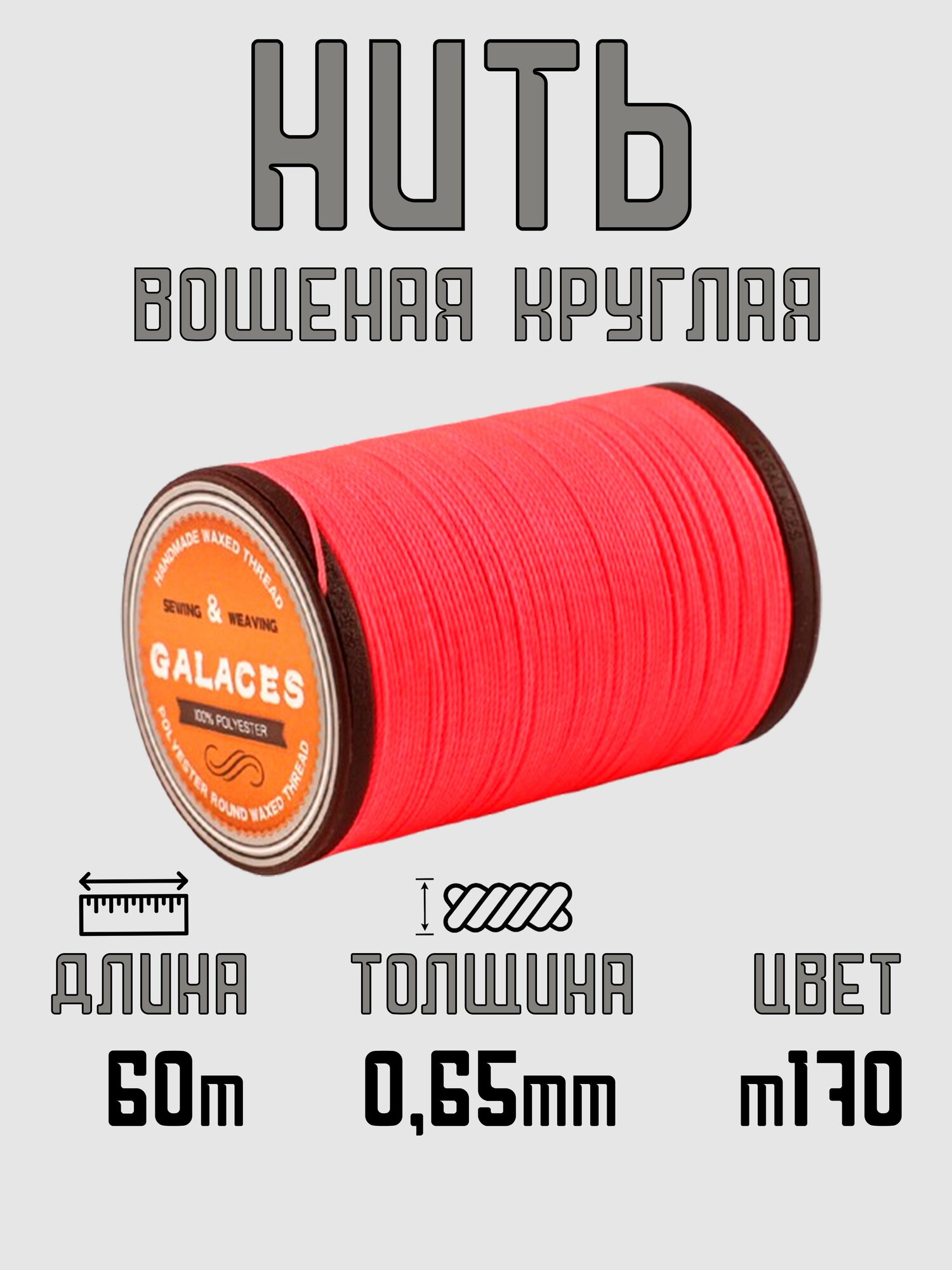 Нитки Galaces круглые, вощеные, полиэстер, толщиной 0,65 мм, 60 м, цвет 170