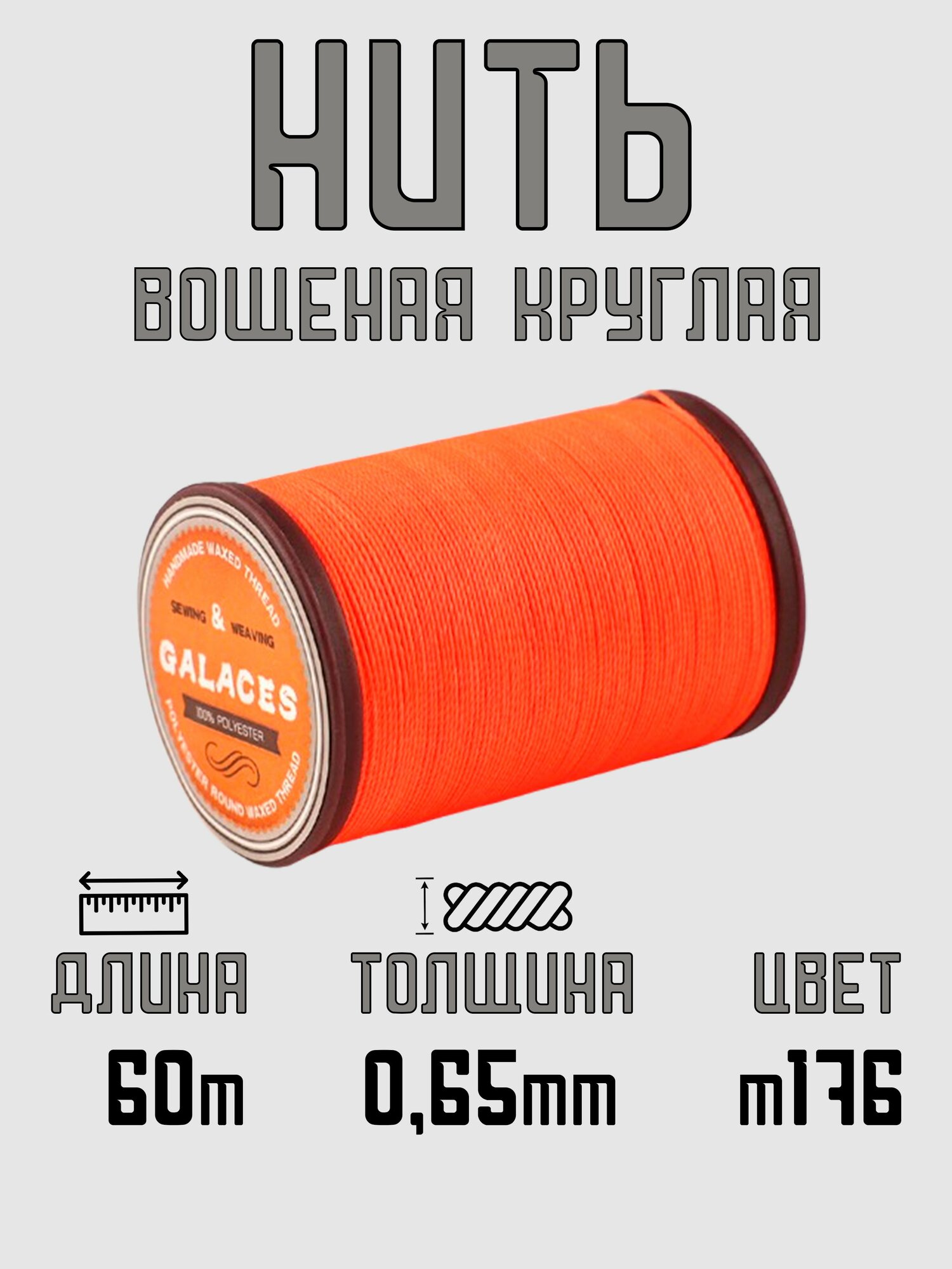 Нитки Galaces круглые, вощеные, полиэстер, толщиной 0,65 мм, 60 м, цвет 176