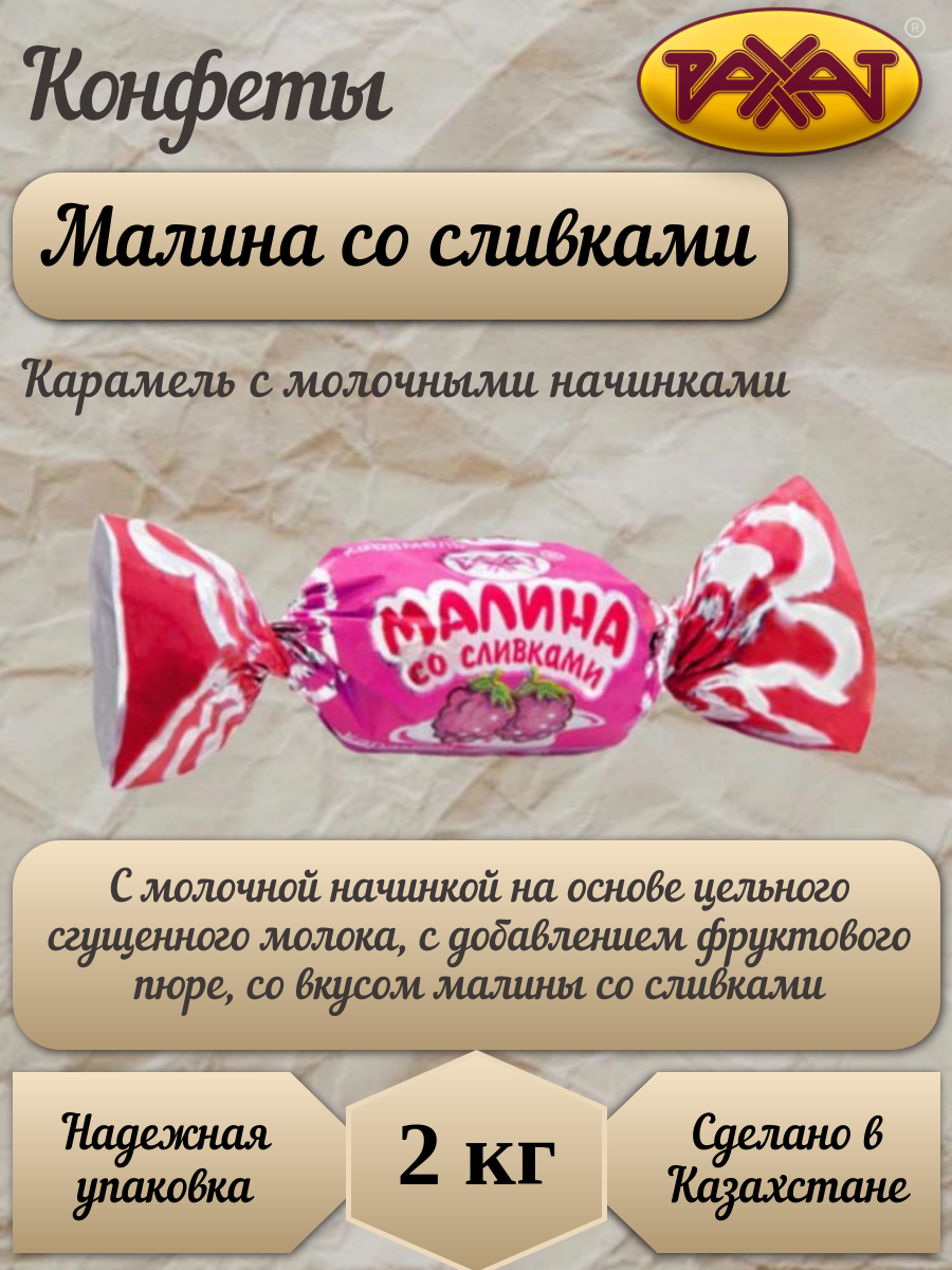 Рахат карамель "Малина со сливками" (с молочной начинкой) 2 кг (Казахстан)