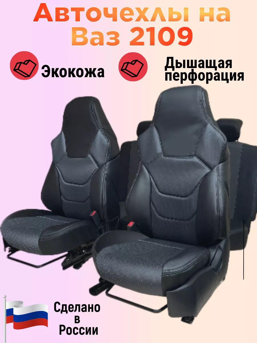 Чехлы Ваз 2109-21099; Черные Экокожа