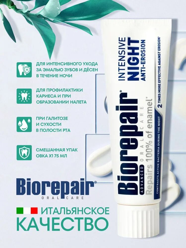 Biorepair Intensive Night Зубная паста против эрозии 75 мл для интенсивного ухода за эмалью зубов и десен — фото 1