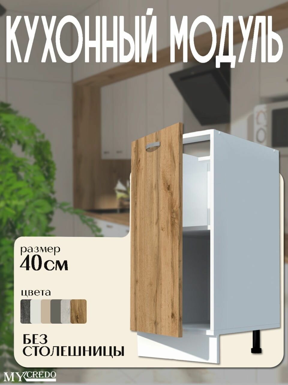 0.1 Кухонный модуль напольный ДУБ вотан без столешницы, ручкой хром, шириной 400 мм, 1 дверь