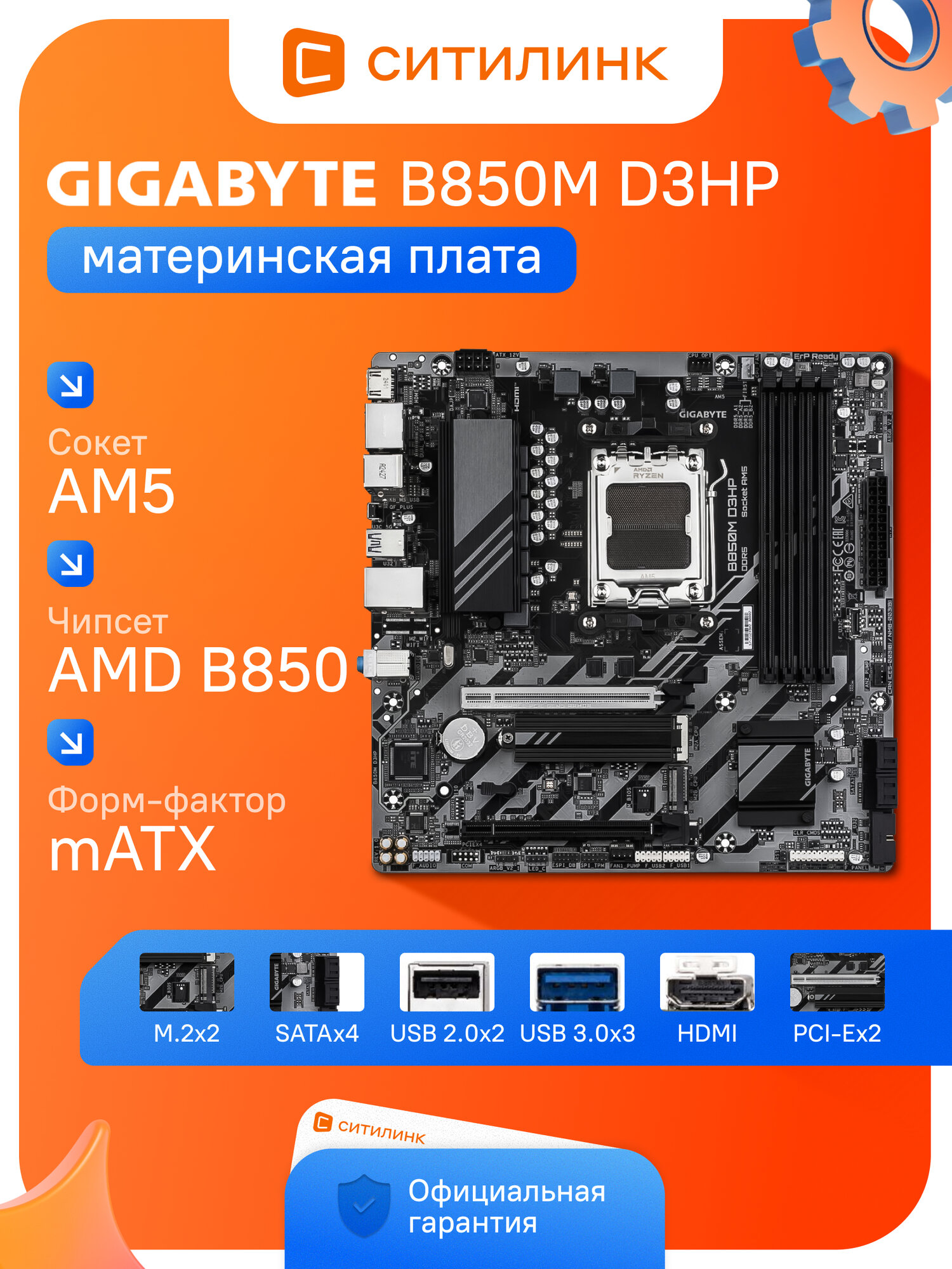 Материнская плата GIGABYTE B850M D3HP AM5 B850 mATX 4xDDR5 8200МГц 2xM.2 PCIe 5.0 1xPCIe 5.0 x16