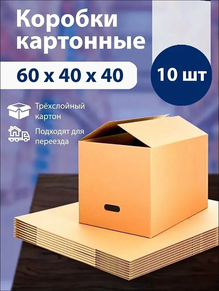 Коробка для переезда длина 60 см, ширина 40 см, высота 40 см.