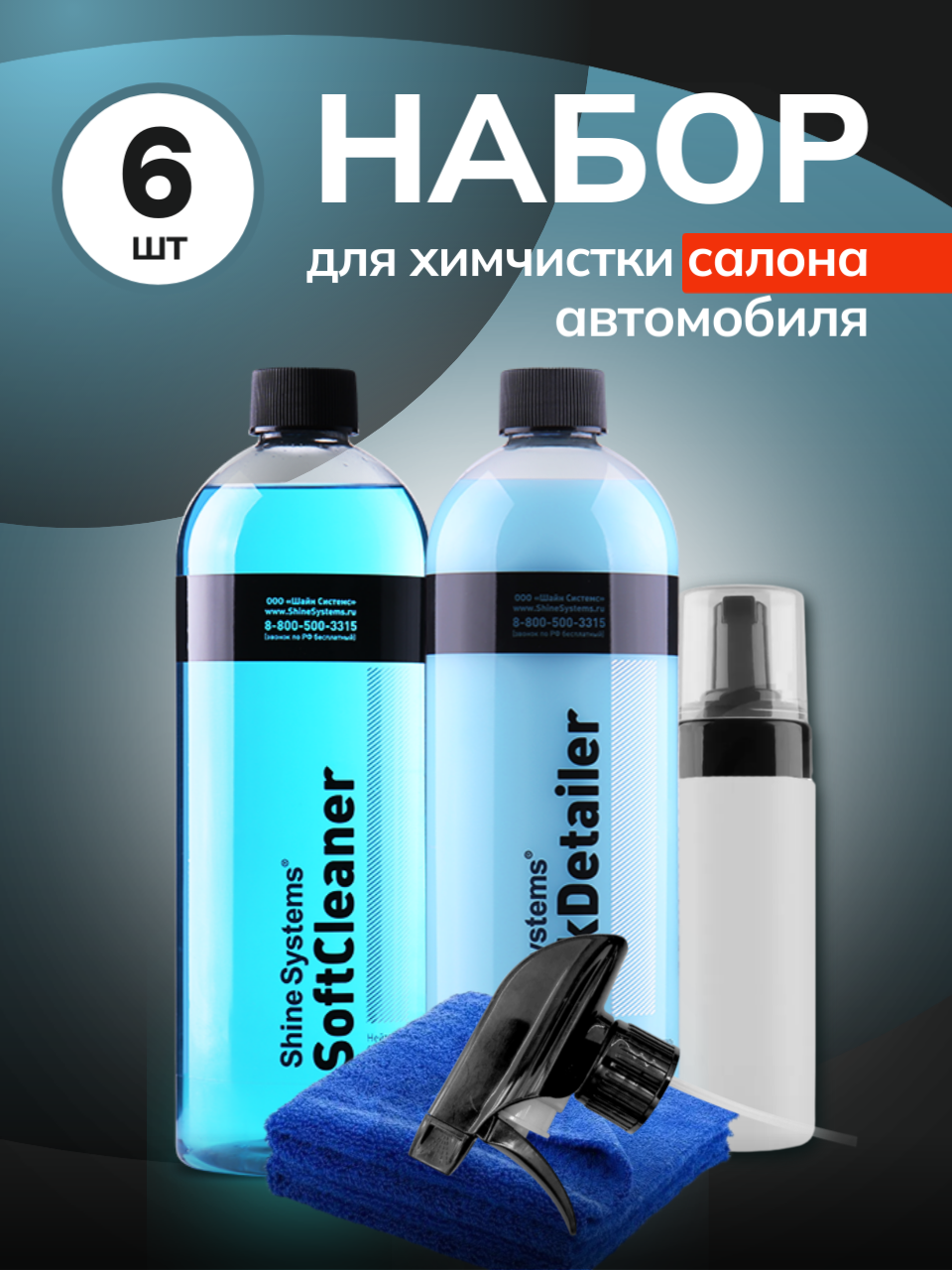 Набор для химчистки салона автомобиля Shine Systems профессиональный уход в домашних условиях, 6 предметов