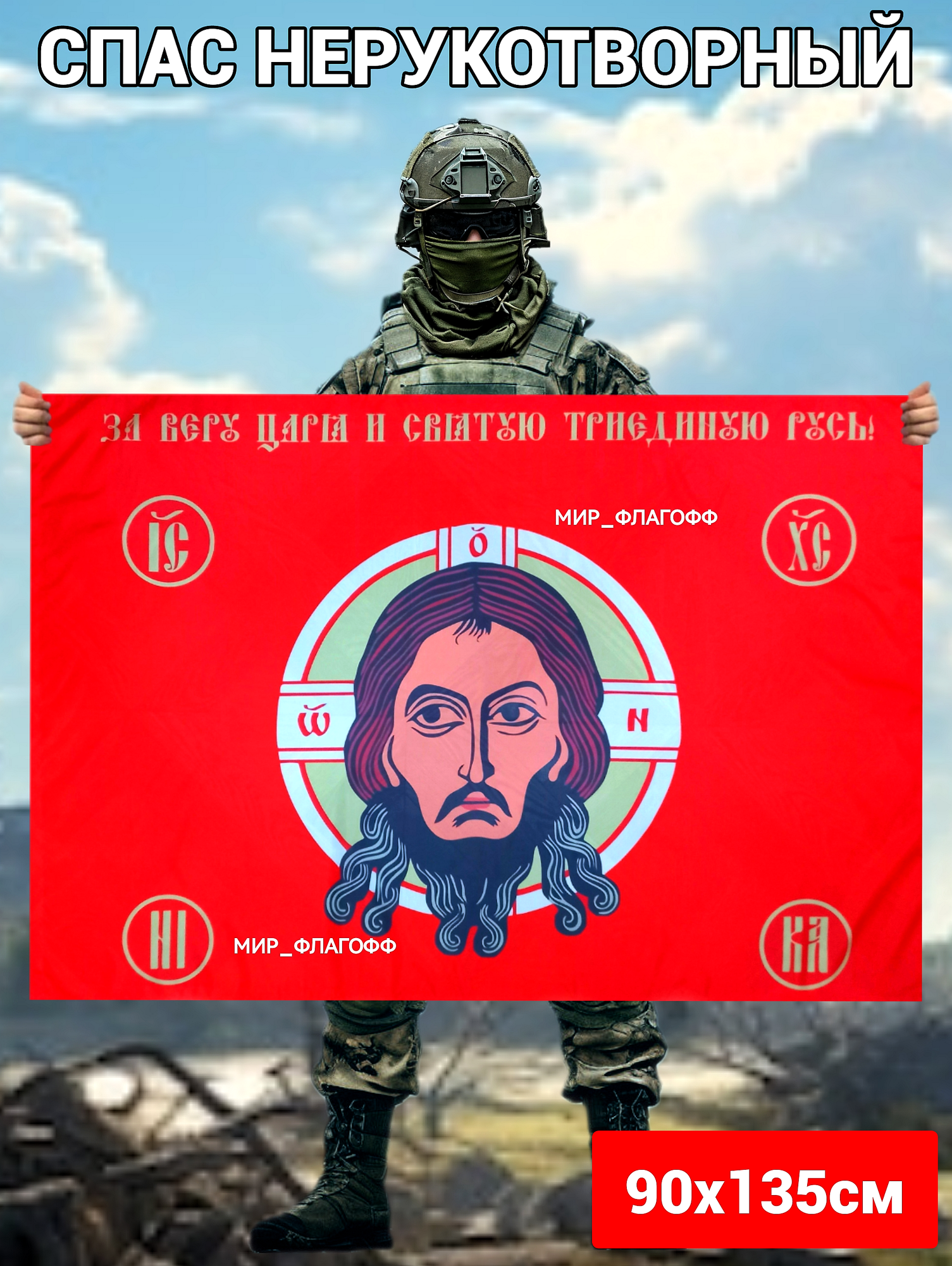 Флаг Спас нерукотворный Хоругвь Убрус Спаси и сохрани Церковный Размер большой 90х135см Материал полиэфирный шелк