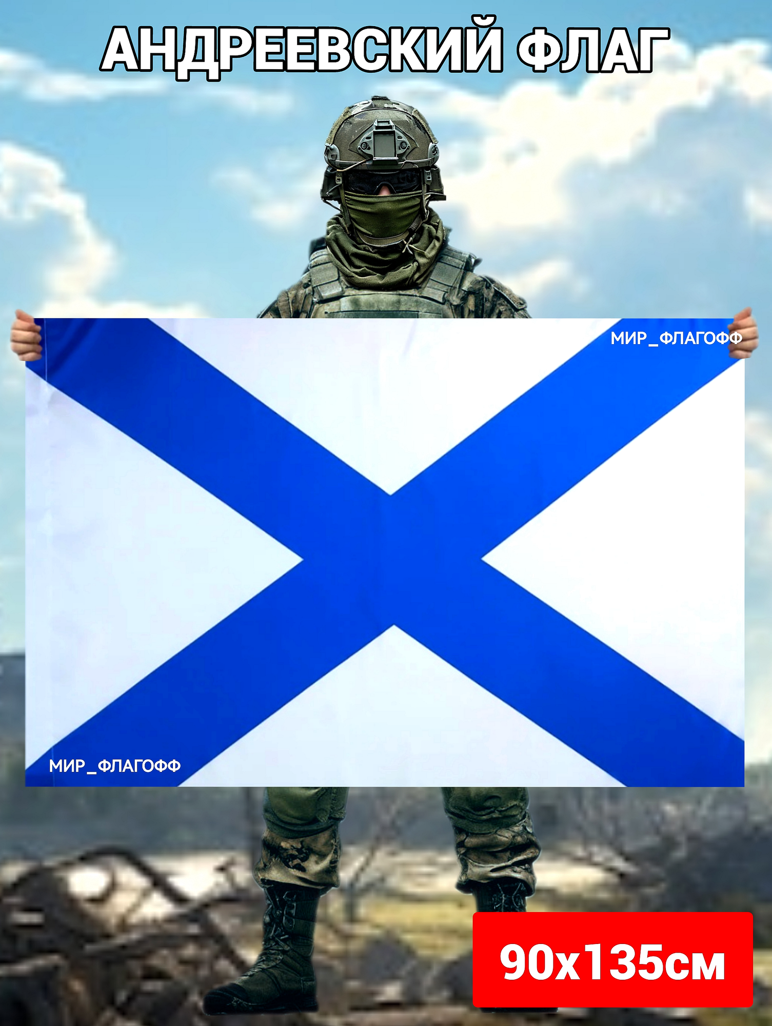 Флаг Андреевский морской, флаг ВМФ, военно-морского флота, размер большой 90х135см