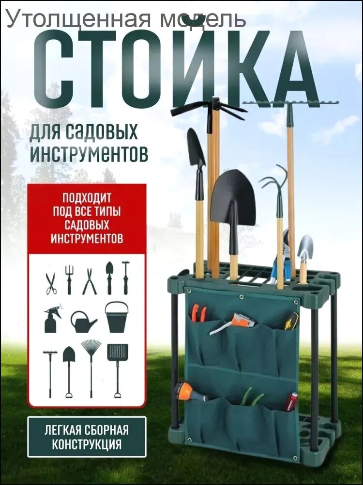 Стойка для садовых инструментов зеленая, пластиковая, 1 шт. Утолщенная модель. Легкая сборная конструкция