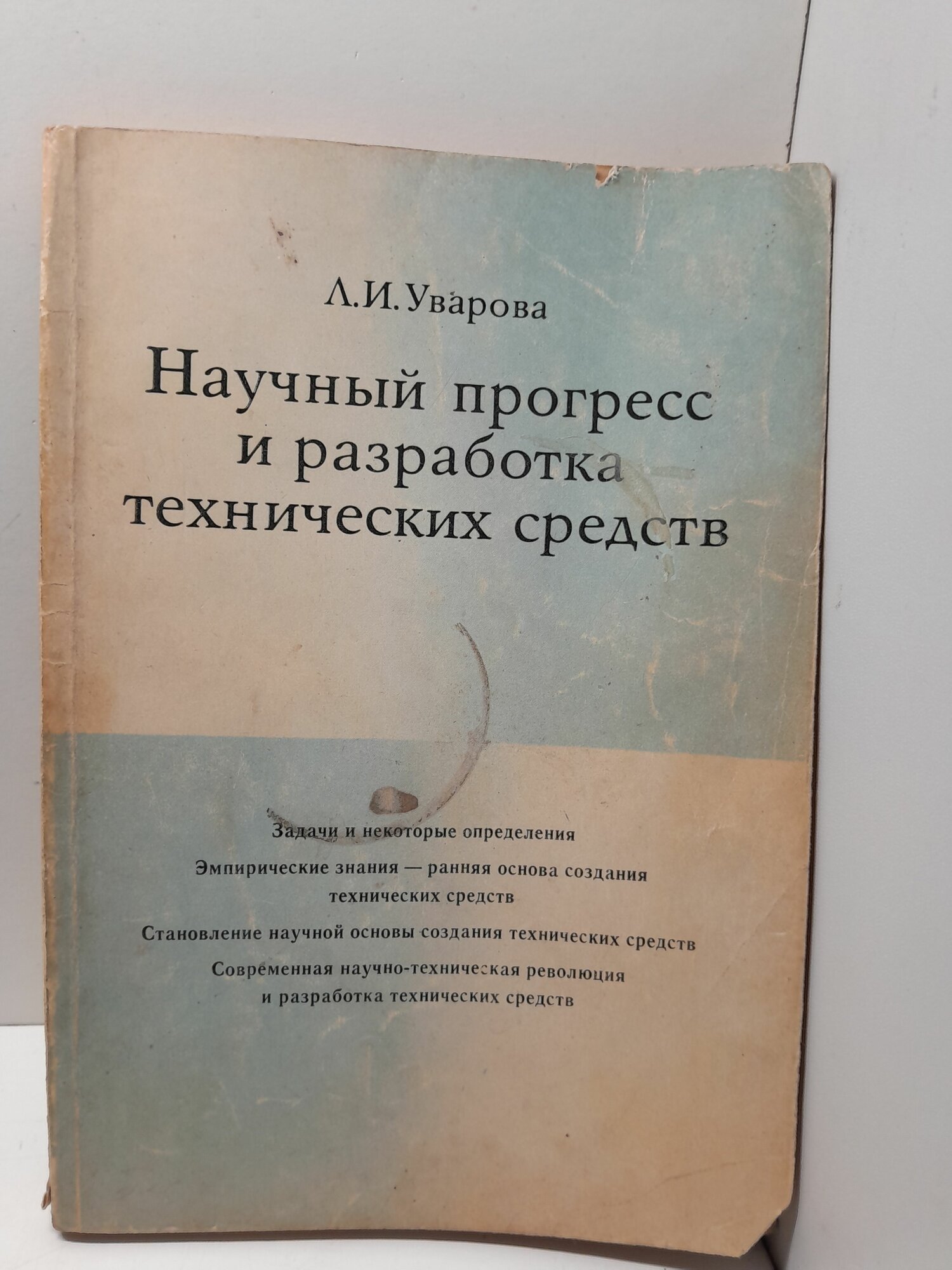 Уварова Л. / Научный прогресс и разработка технических средств: Эволюция и современное состояние