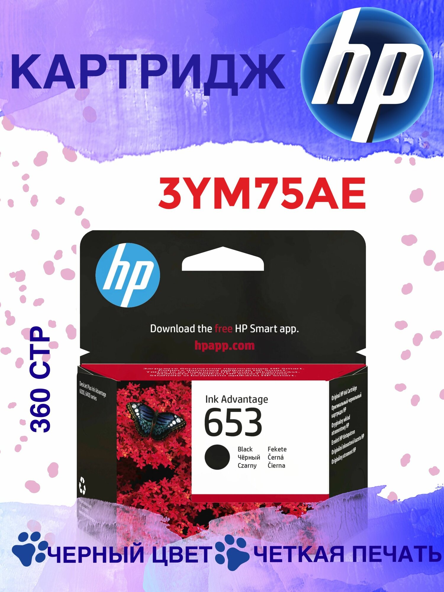 Картридж HP 653, 3YM75AE, черный