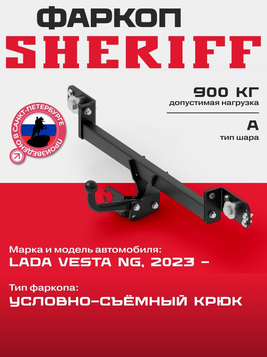 Фаркоп (ТСУ) SHERIFF для LADA Vesta NG/лада Веста НГ, 2023-