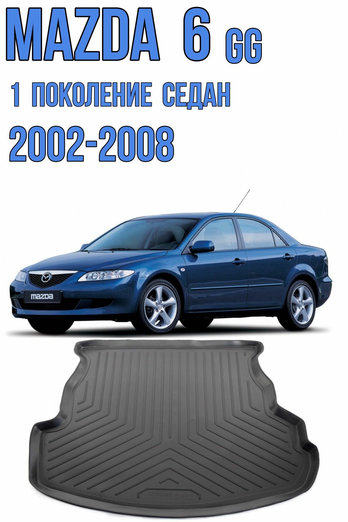 Коврик в багажник Mazda 6 GG седан 2002-2008 / Багажник Мазда 6