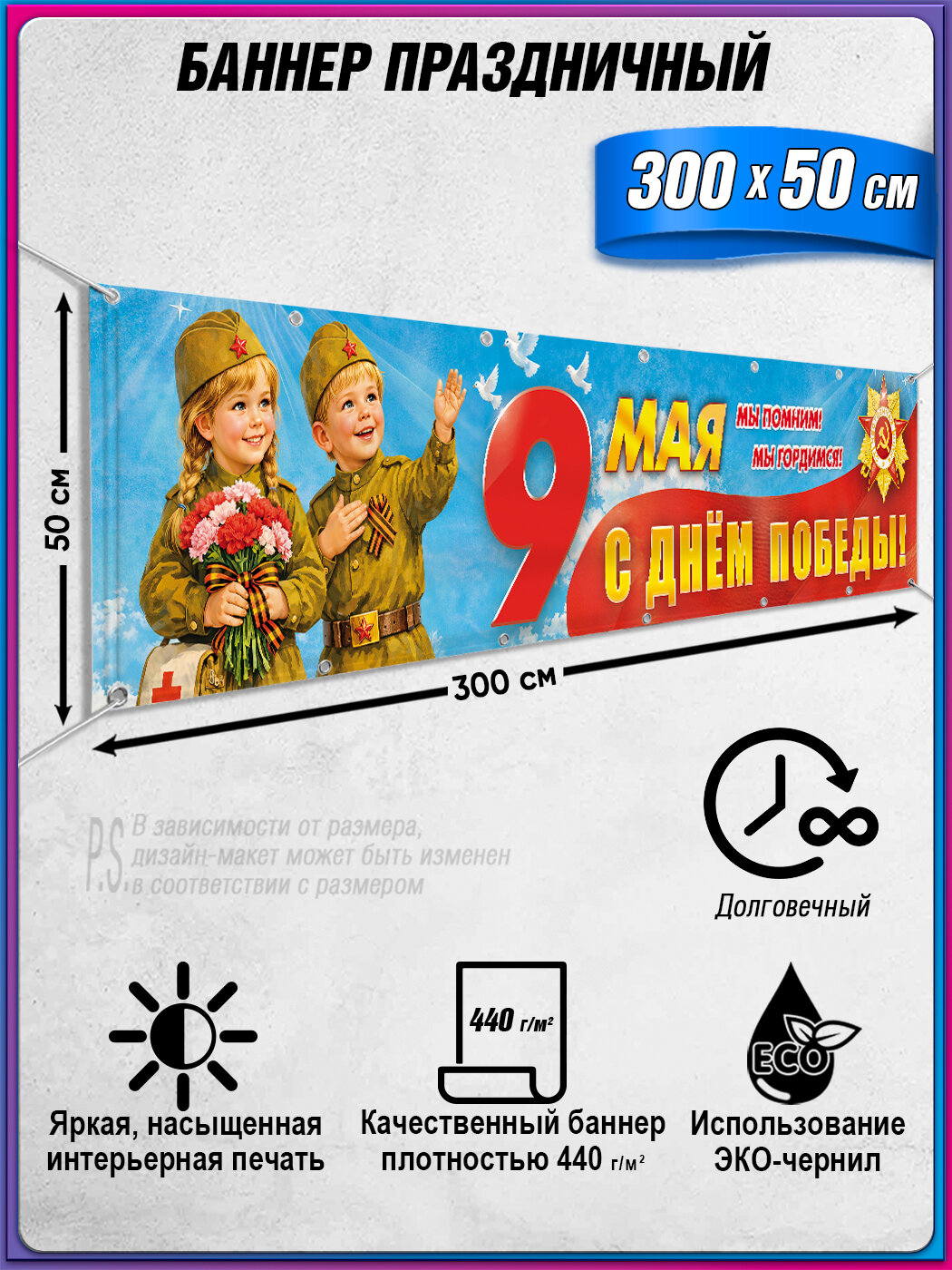 Детский баннер на 9 мая / Фотозона ко Дню Победы / 3x0.5 м.