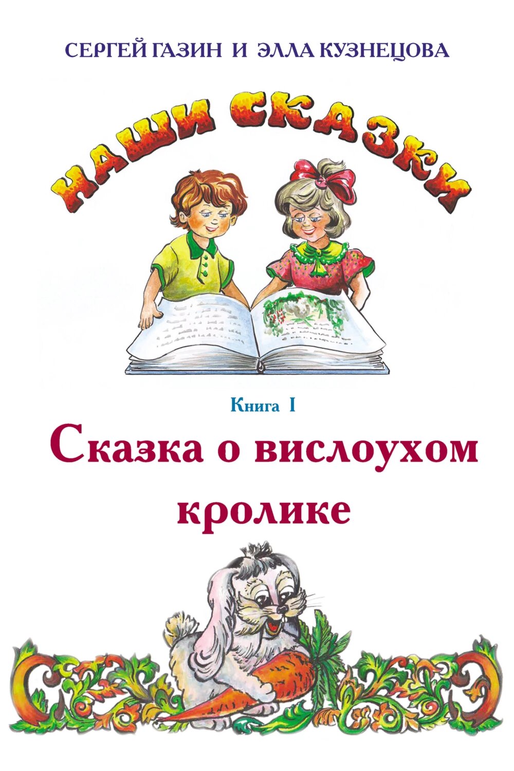 Сказка о вислоухом кролике [Цифровая книга]