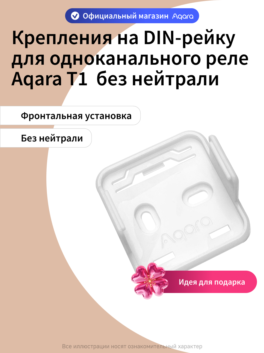 Крепление для одноканального реле без нейтрали Aqara T1 на DIN рейку DHRV-1, фронтальная установка