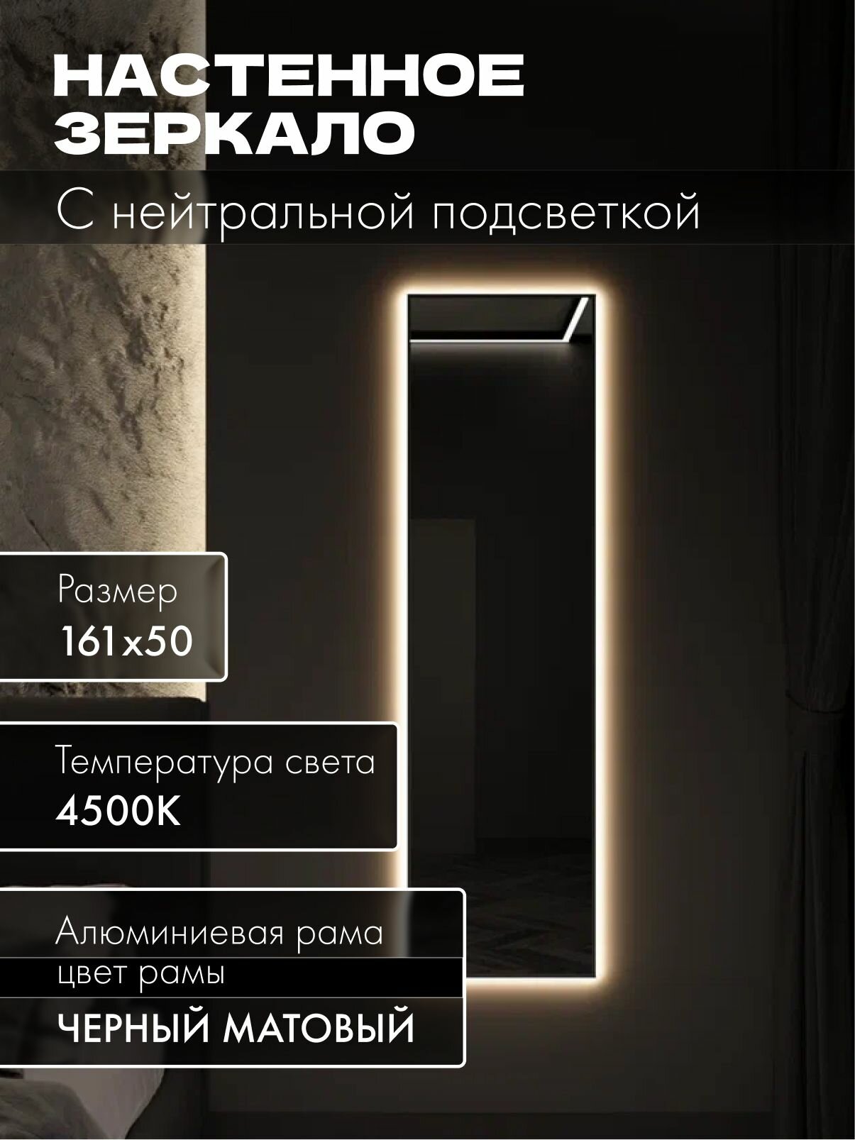 Зеркало настенное 160х50 см. черное с подсветкой. Свет: Нейтральный белый 4500К В алюминиевой раме интерьерное MOONRISE